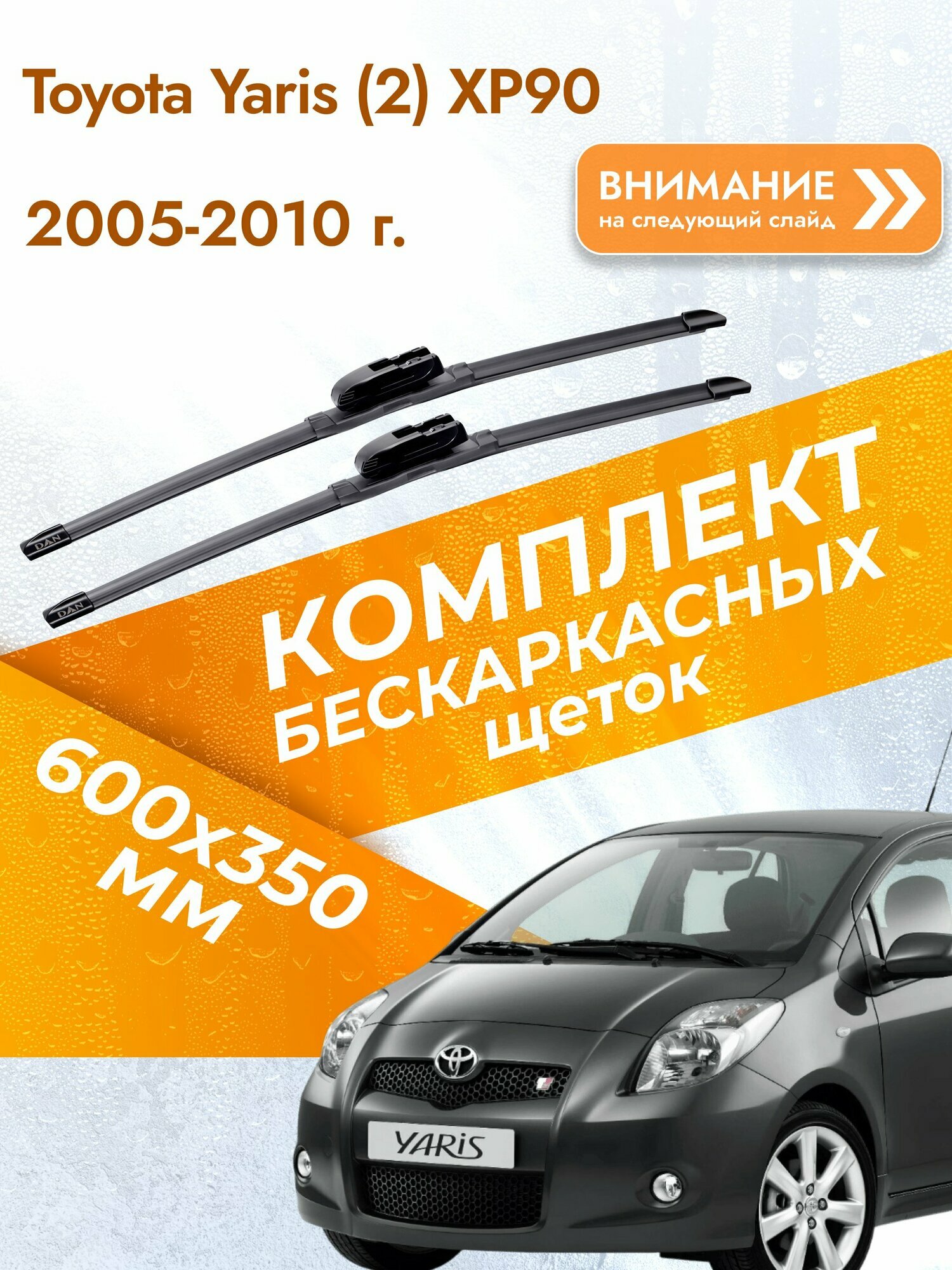 Дворники бескаркасные для Toyota Yaris (2) XP90 / 2005-2010 / Комплект щеток стеклоочистителя 600 350 мм Тойота Ярис