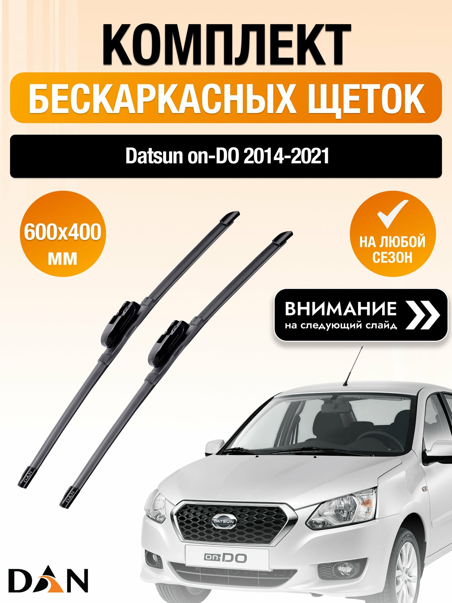 Дворники бескаркасные для Datsun on-DO 2014-2021 Комплект щеток стеклоочистителя 600x400 Датсун он-до