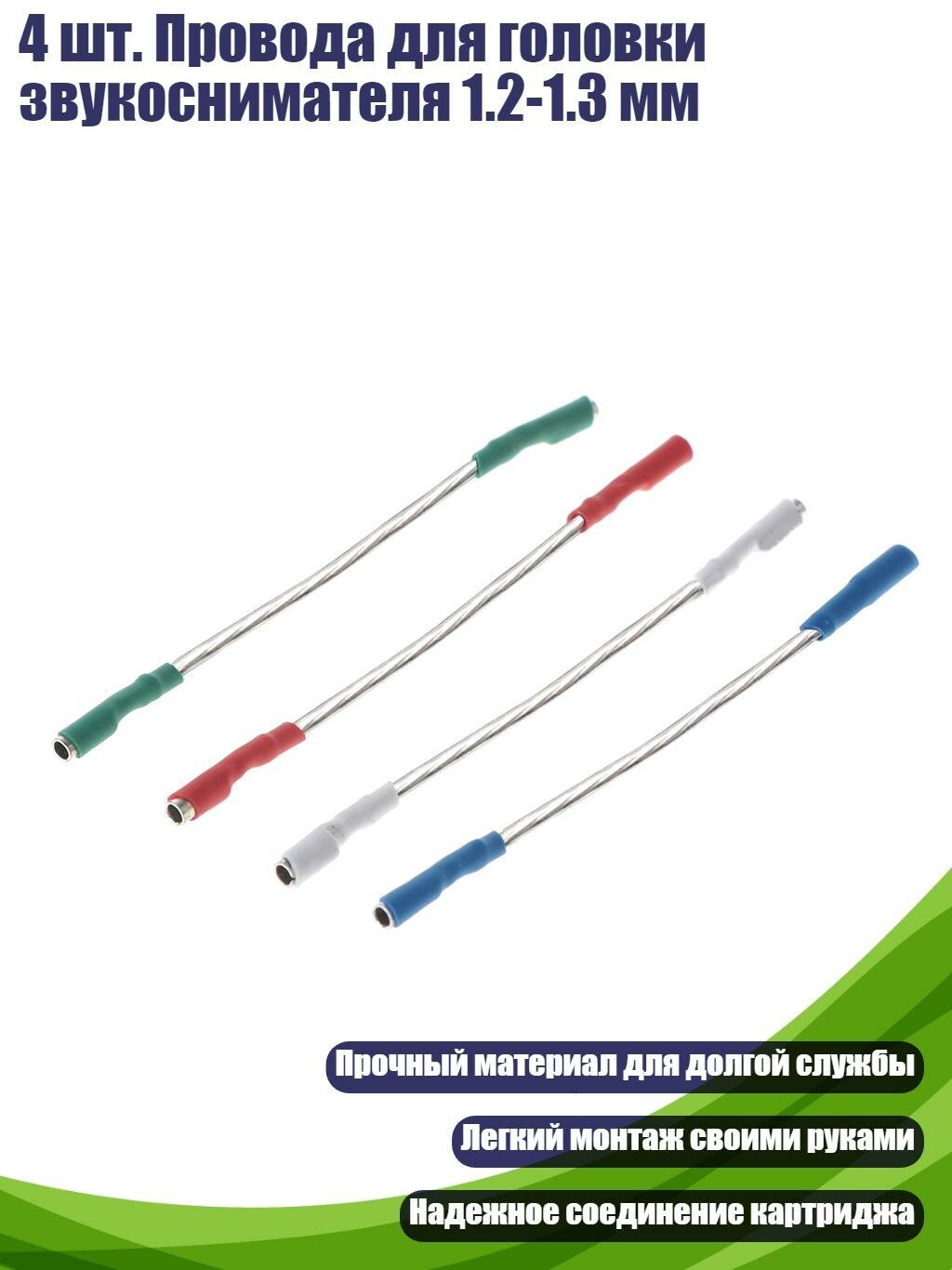 4 шт. Провода для головки звукоснимателя 1.2-1.3 мм, Другое