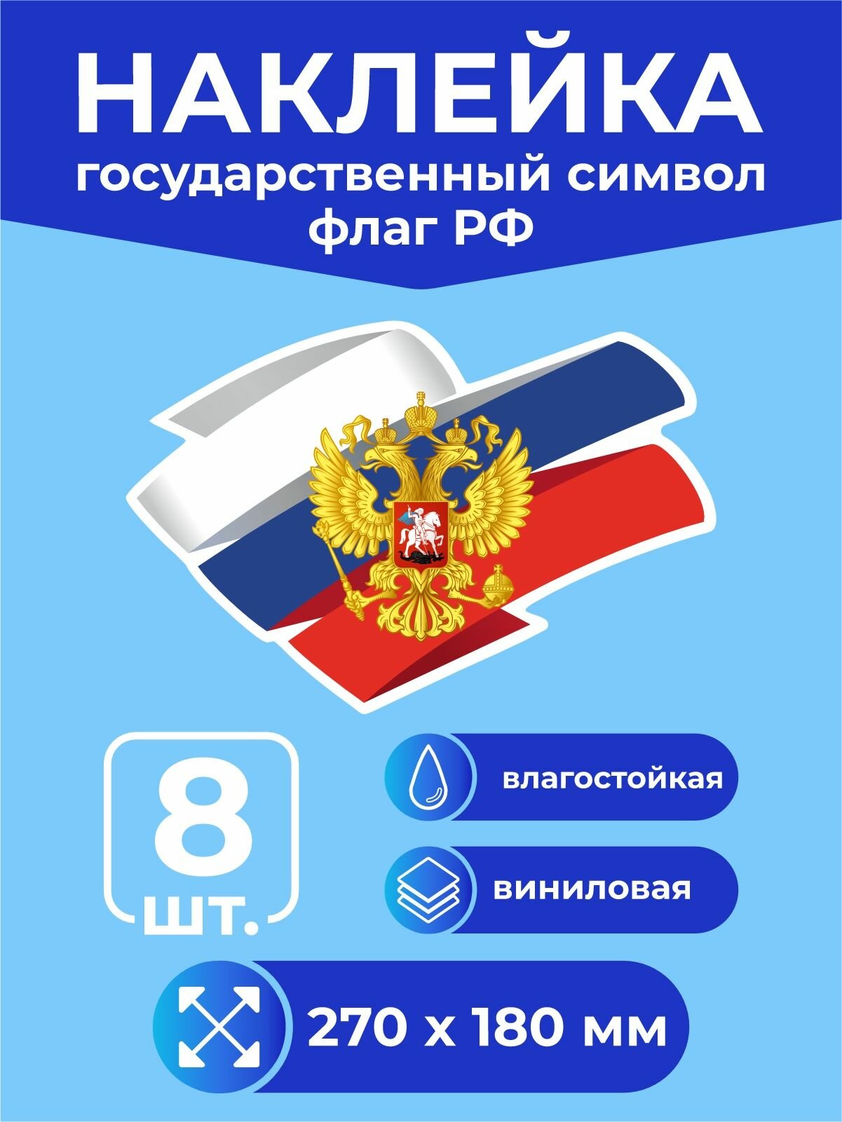 Наклейки интерьерные Флаг и герб России 270 х 180 мм 8 шт