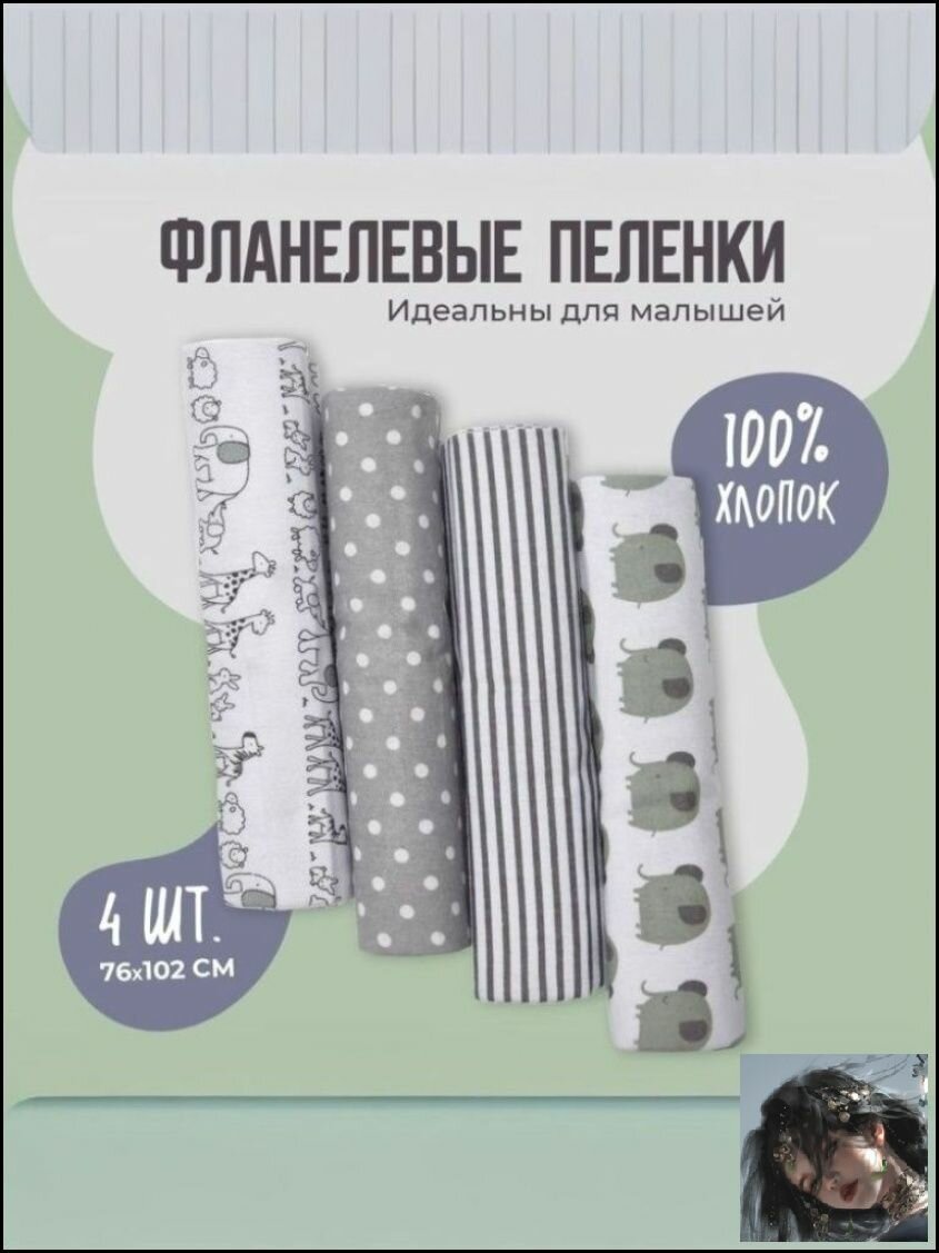 Пеленка текстильная 76 х 76 см, Хлопок, Фланель, 4 шт