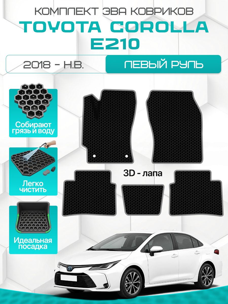 Эва коврики для TOYOTA COROLLA E210 2018-Н. В. Левый руль, черный с серым кантом ( Тойота Королла Е210, Таета Королла Е210, Тоета Королла Е210 ) Eva, Ева