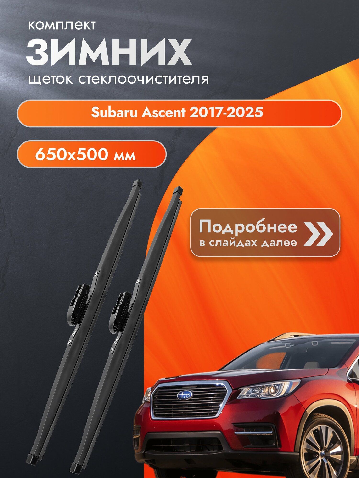 Дворники для Subaru Ascent / 2017-2025 / Комплект зимних щеток стеклоочистителя 650 500 мм Субару Аскент