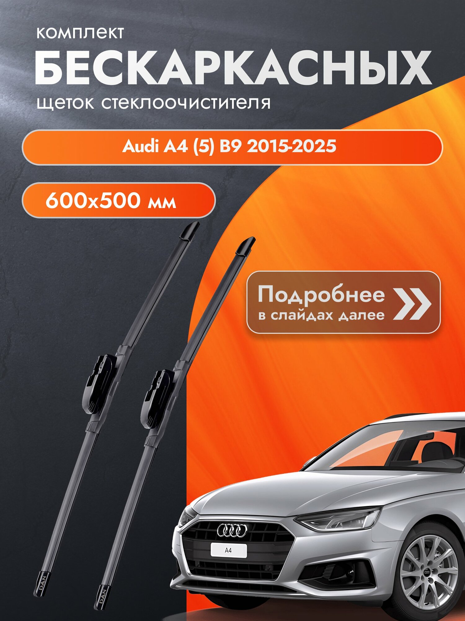 Дворники бескаркасные для Audi A4 (5) B9 2015-2025 Комплект щеток стеклоочистителя 600x500 Ауди А4