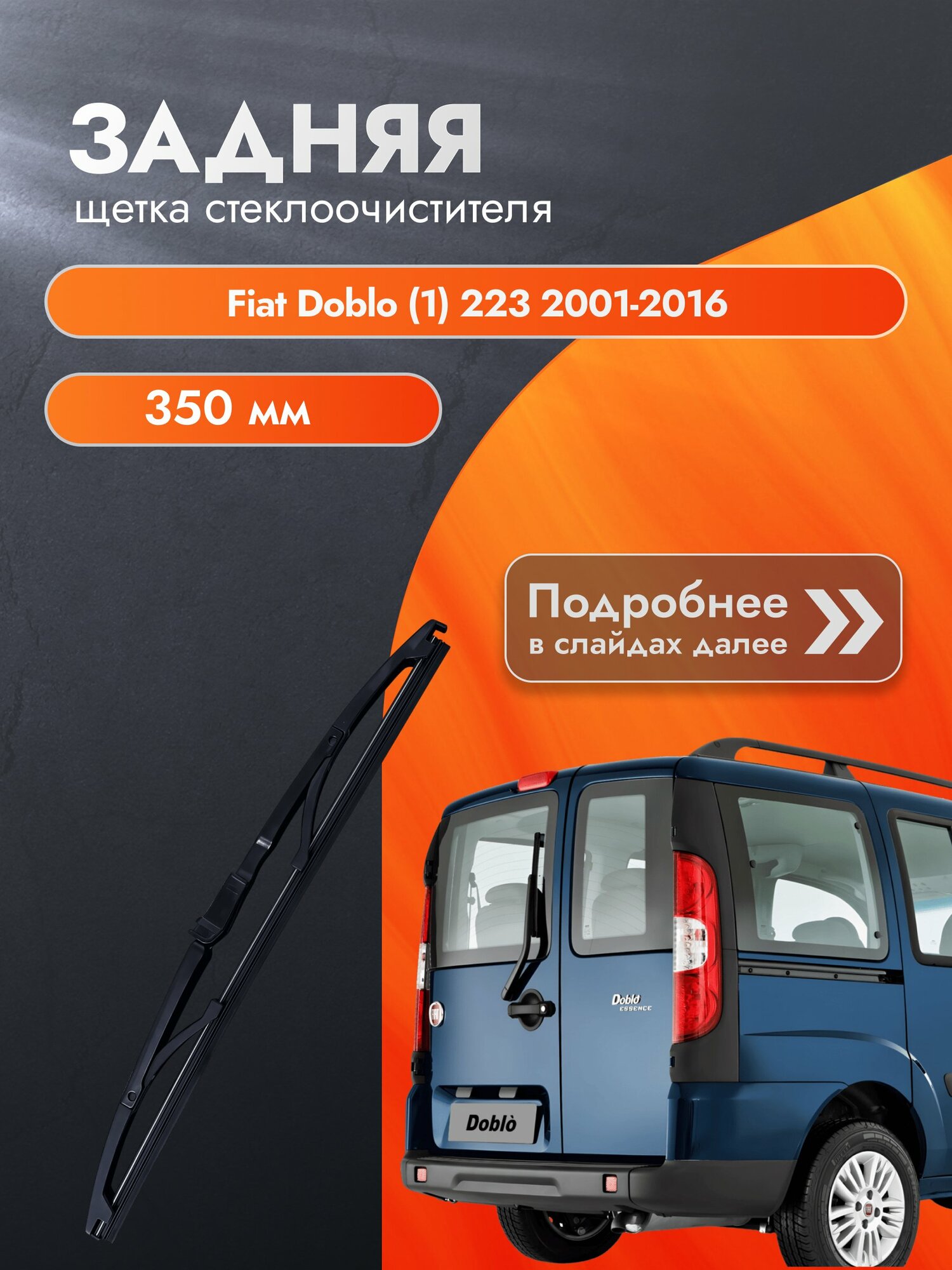 Задний дворник для Fiat Doblo (1) 223 / 2001 2002 2003 2004 2005 2006 2007 2008 2009 2010 2011 2012 2013 2014 2015 2016 / Задняя щетка стеклоочистителя 350 мм Фиат Добло