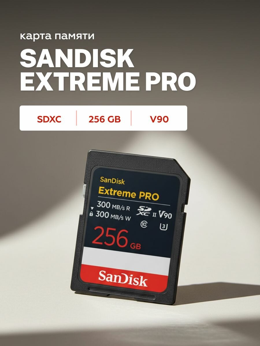 Карта памяти SanDisk SDXC 256GB Extreme Pro UHS-II V90 300MB/s