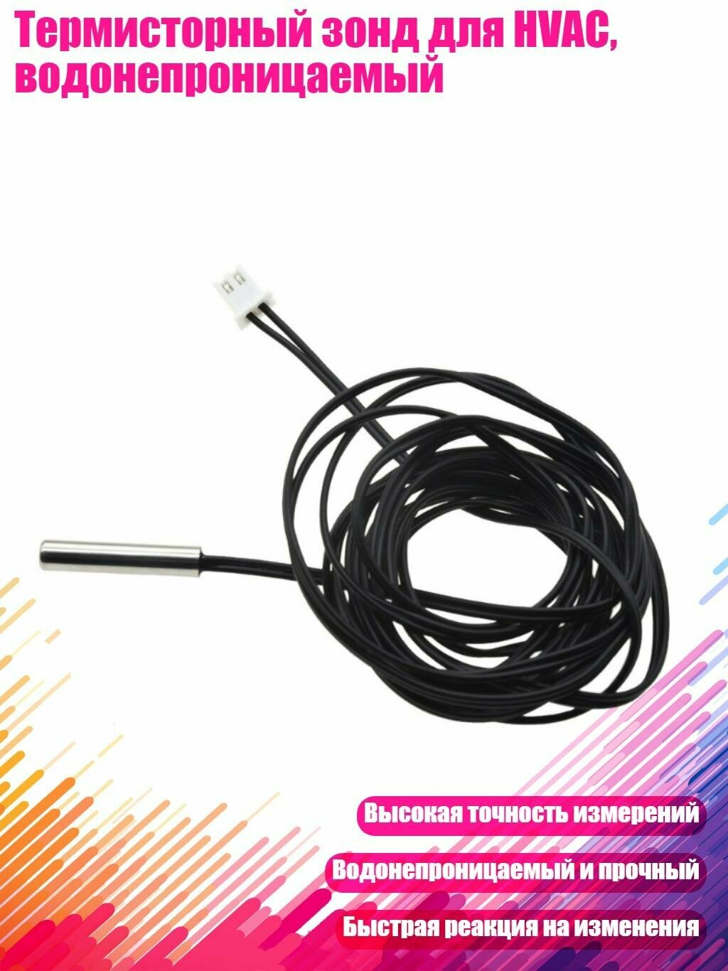 Термисторный зонд для HVAC, водонепроницаемый, 1m