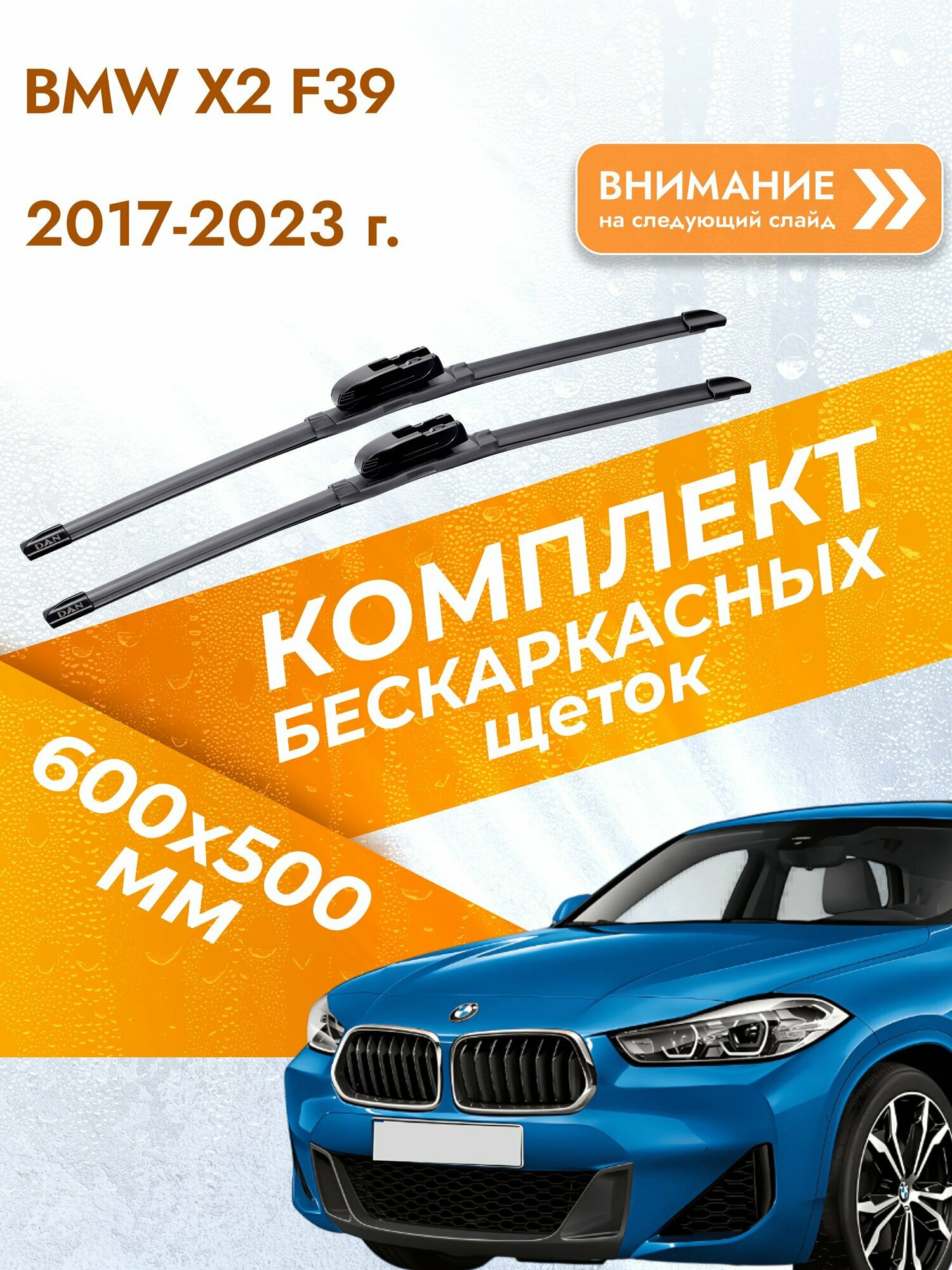Дворники бескаркасные для BMW X2 F39 / 2017-2023 / Комплект щеток стеклоочистителя 600 500 мм БМВ Х2