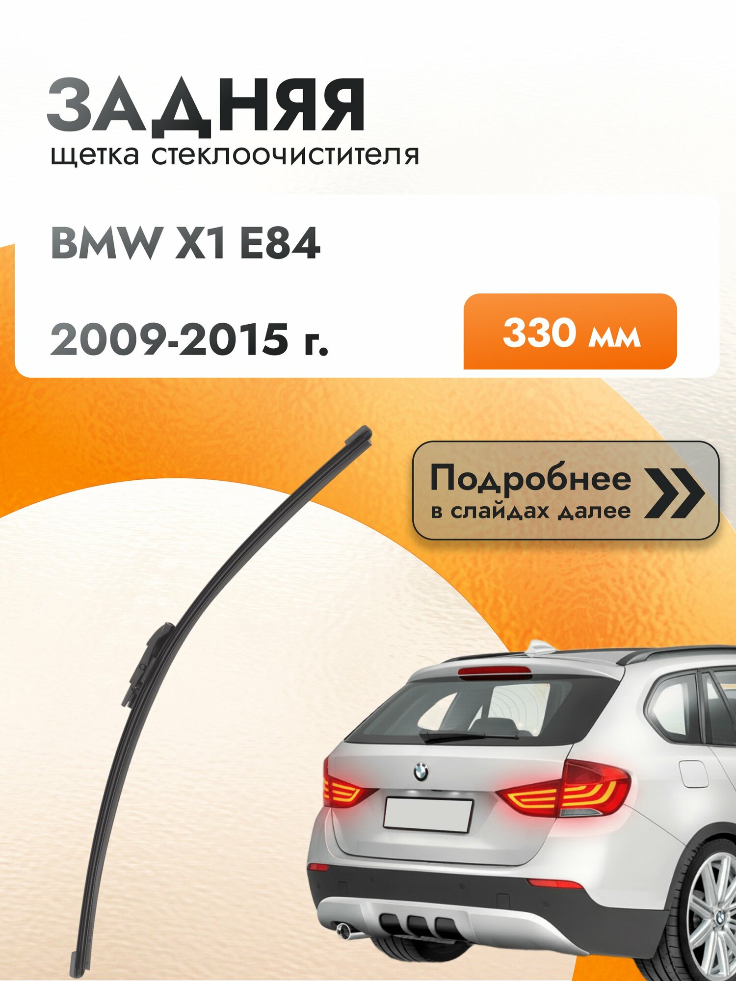 Задний дворник для BMW X1 E84 / 2009-2015 / Задняя щетка стеклоочистителя 330 мм БМВ Х1