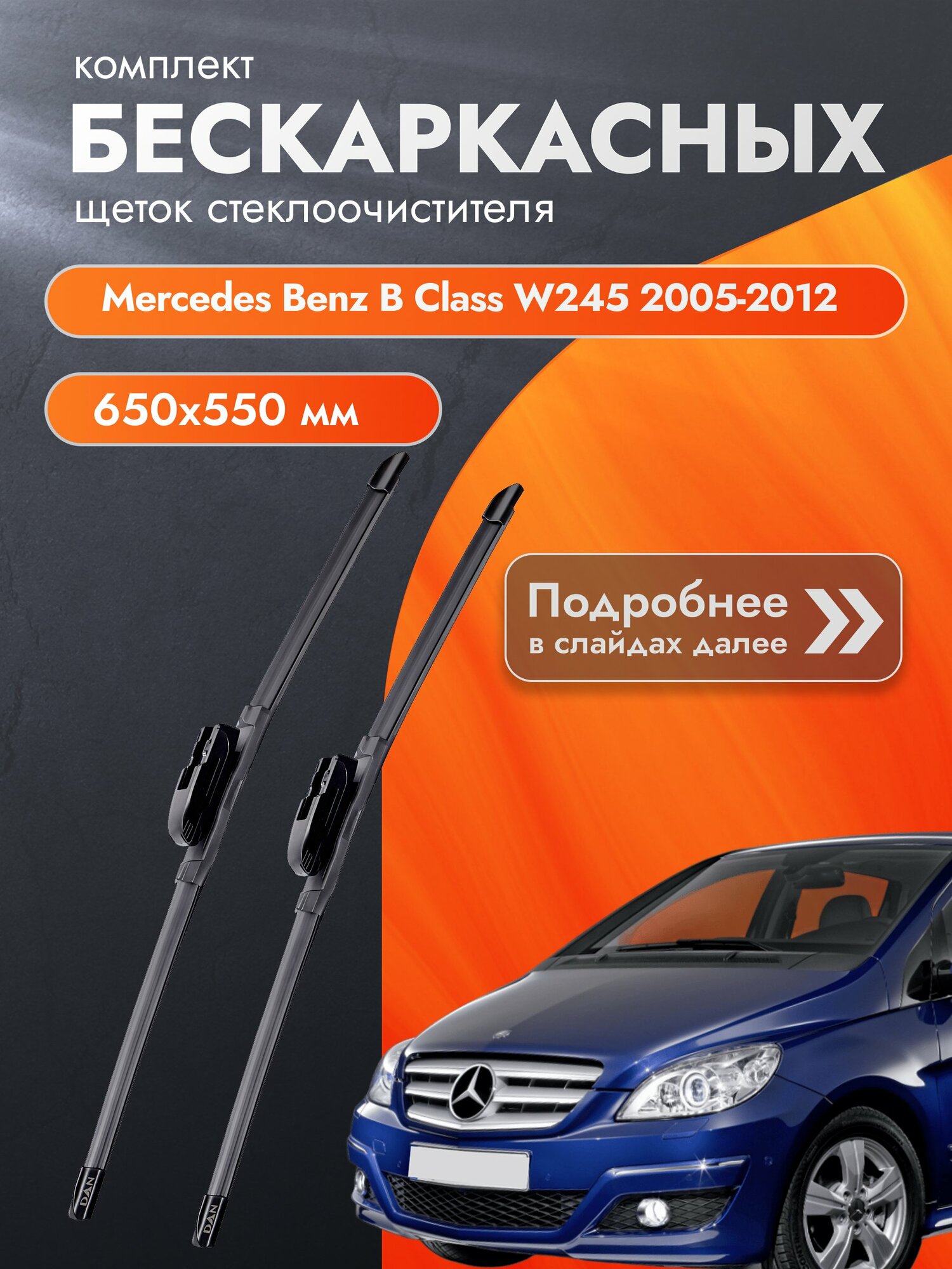 Дворники бескаркасные для Mercedes Benz B Class W245 / 2005-2012 / Комплект щеток стеклоочистителя 650 550 мм Мерседес Бенц Б Класс / B-Class