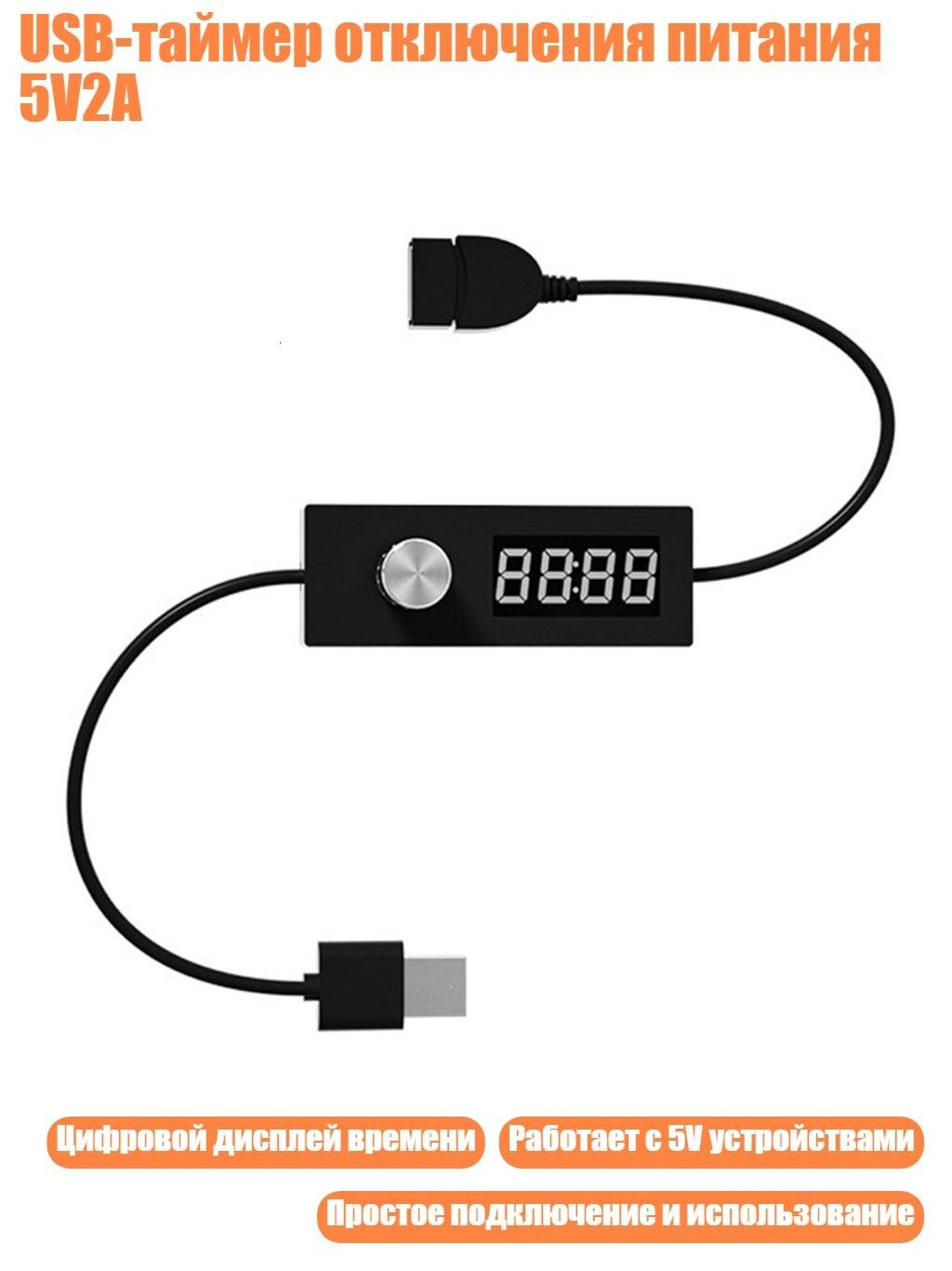 USB-таймер отключения питания 5V2A