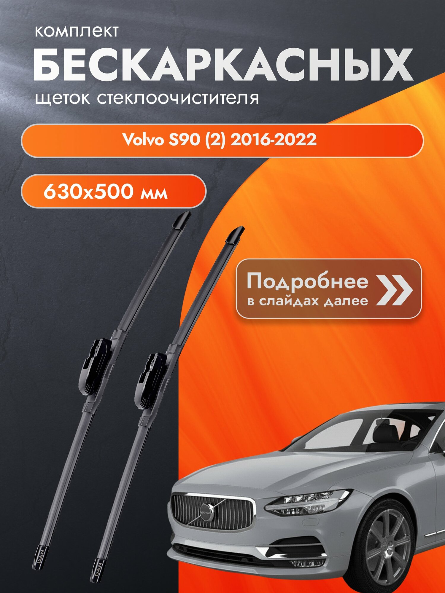 Дворники бескаркасные для Volvo S90 (2) 2016-2022 Комплект щеток стеклоочистителя 630x500 Вольво С90