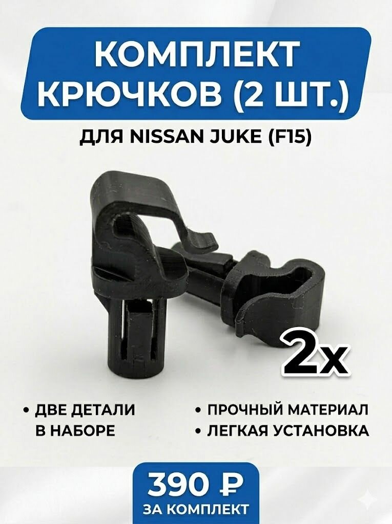 Крючок задней полки Nissan Juke (Ниссан Жук F15) комплект 2 шт, держатель крепление полки багажника OEM 79916-1KA3A, 79916-1KA0A