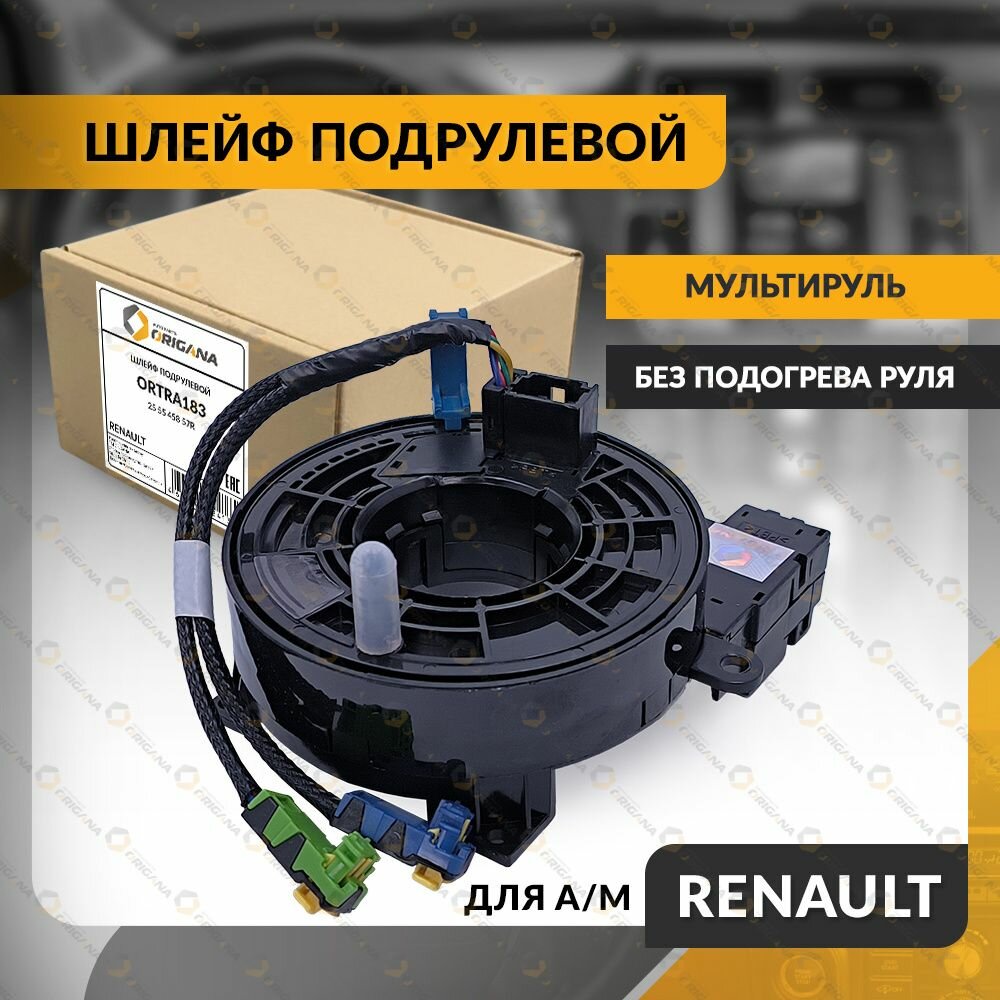Шлейф подрулевой для RENAULT MEGANE , SCENIC , ESPACE , KADJAR , TALISMAN 2014-2025 , Рено Меган , Сценик , мультируль