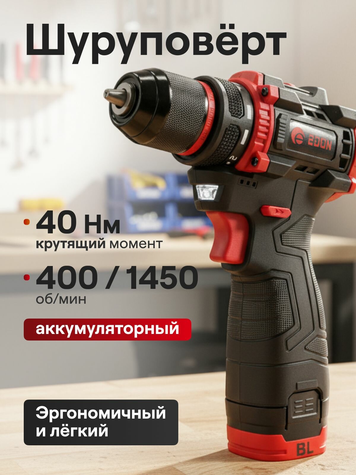 Дрель-шуруповерт аккумуляторная Edon Super AD-16BL (16 В, 1 АКБ 1,5 Ач, 1450 об/мин, крутящий момент 40 Нм, ЗУ)