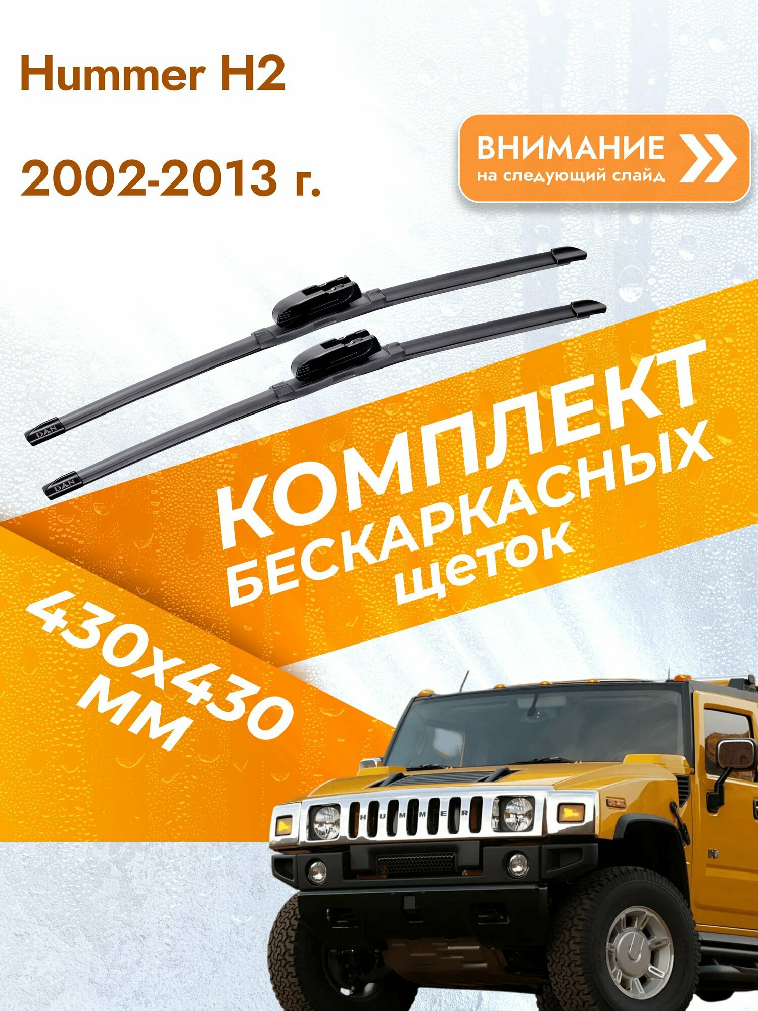 Дворники бескаркасные для Hummer H2 / 2002-2013 / Комплект щеток стеклоочистителя 430 430 мм Хаммер Х2