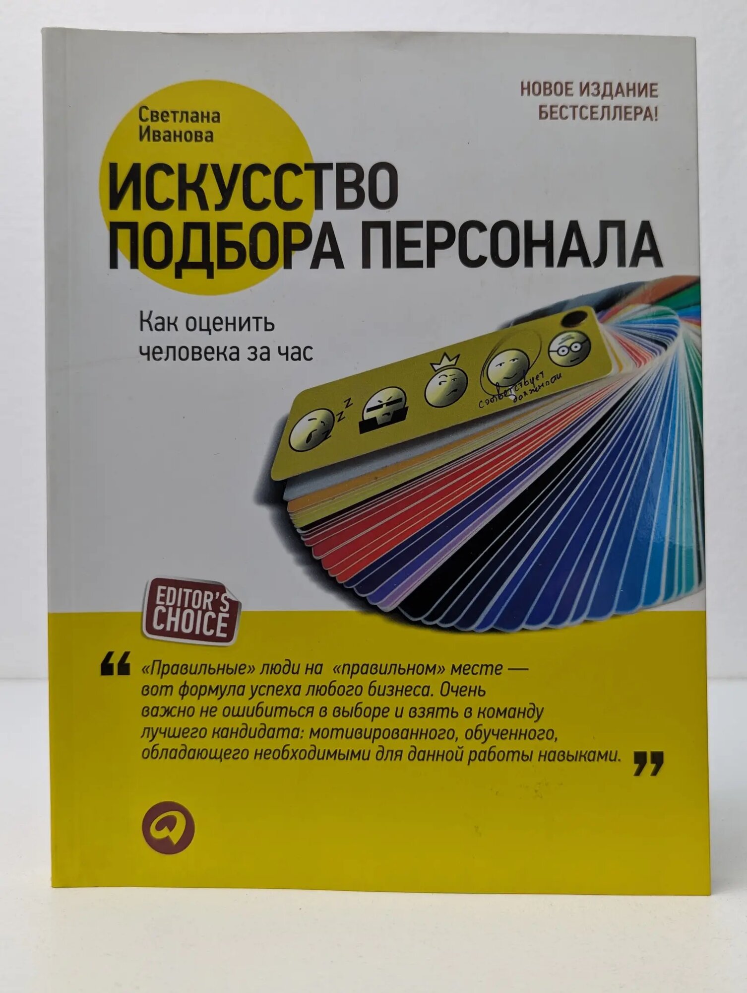 Искусство подбора персонала. Как оценить человека за час Иванова Светлана Владимировна 2014