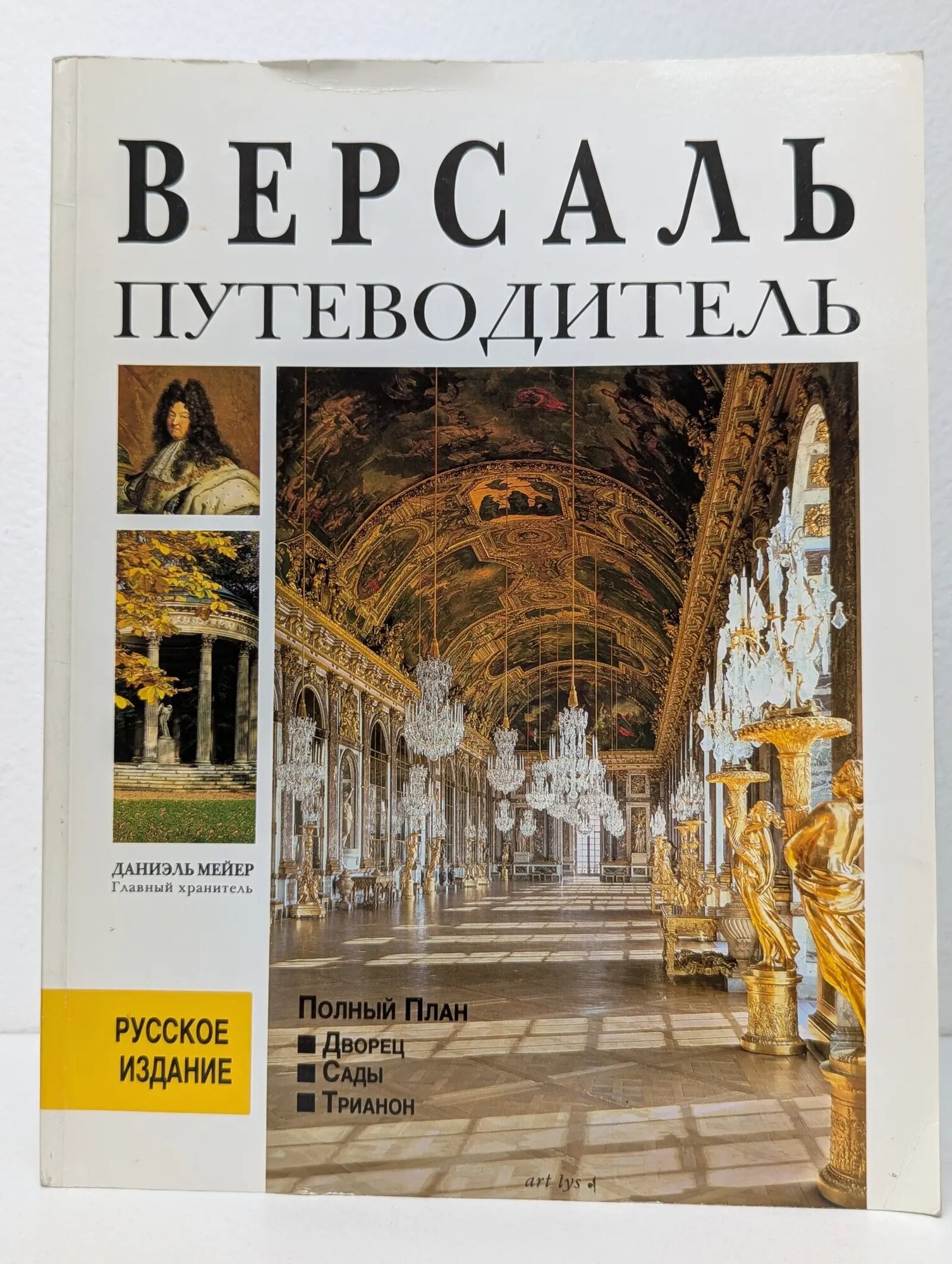 Версаль. Путеводитель Мейер Даниэль 1995