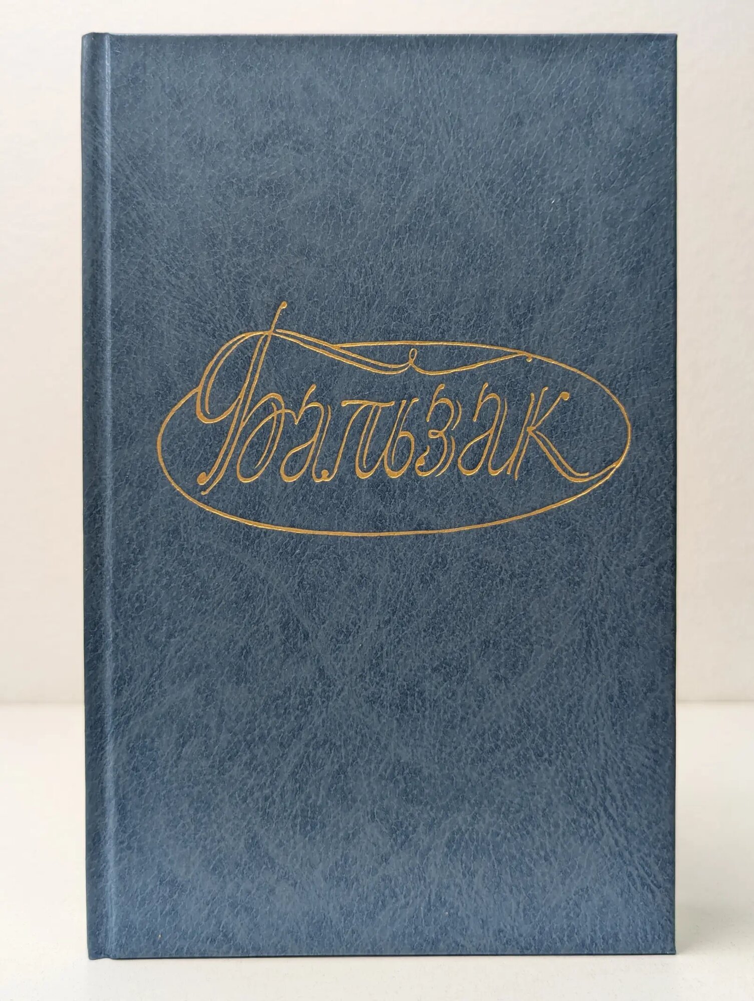 Оноре де Бальзак. Собрание сочинений в 28 томах. Тома 4-5 де Бальзак Оноре 1995