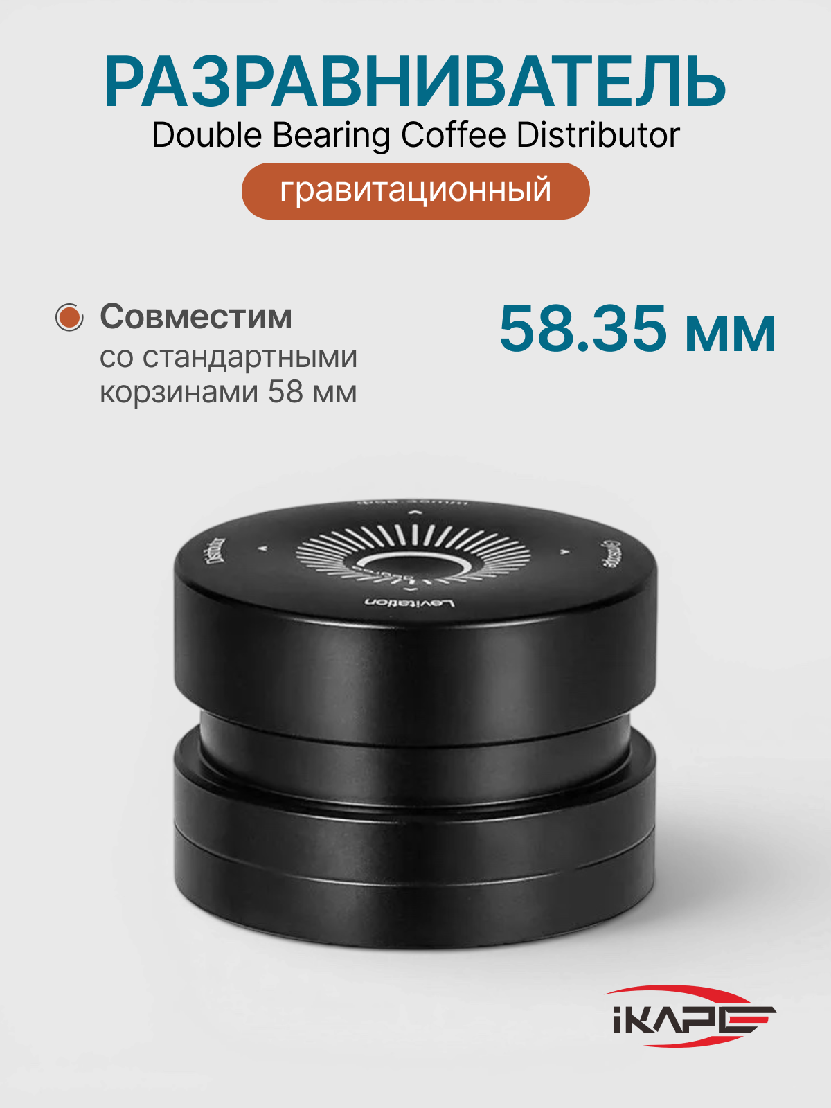 Разравниватель для кофе IKAPE Double Bearing Coffee Distributor 58.35 mm, черный