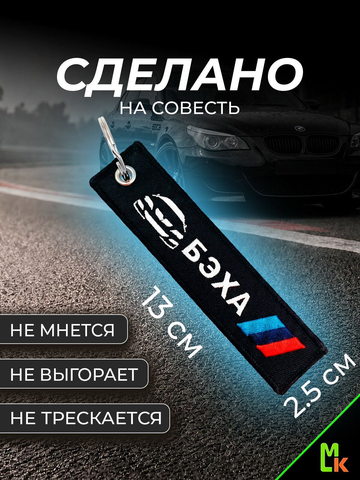 Брелок MkAuto, черный, синий, белый, красный — фото 1