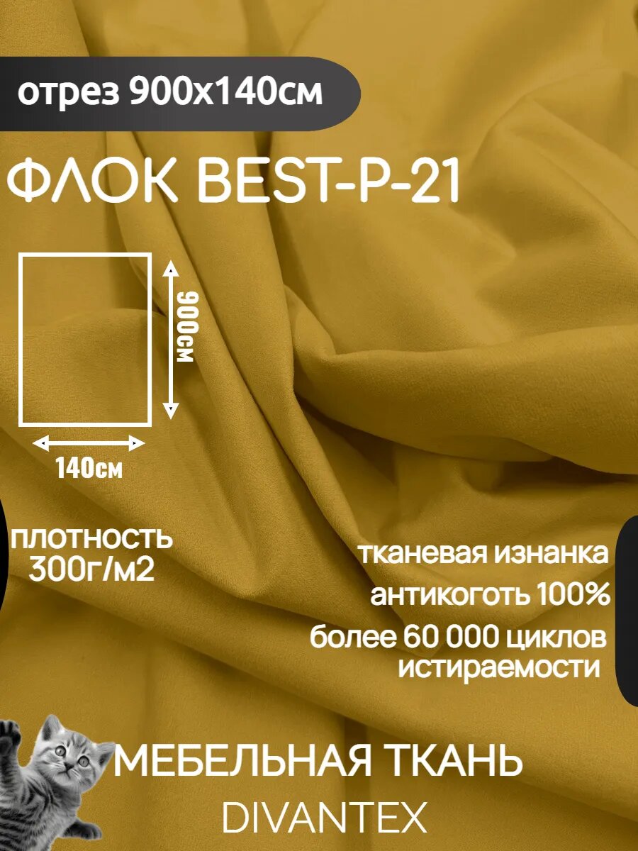 Мебельная ткань DIVANTEX флок BEST отрез 900х140см