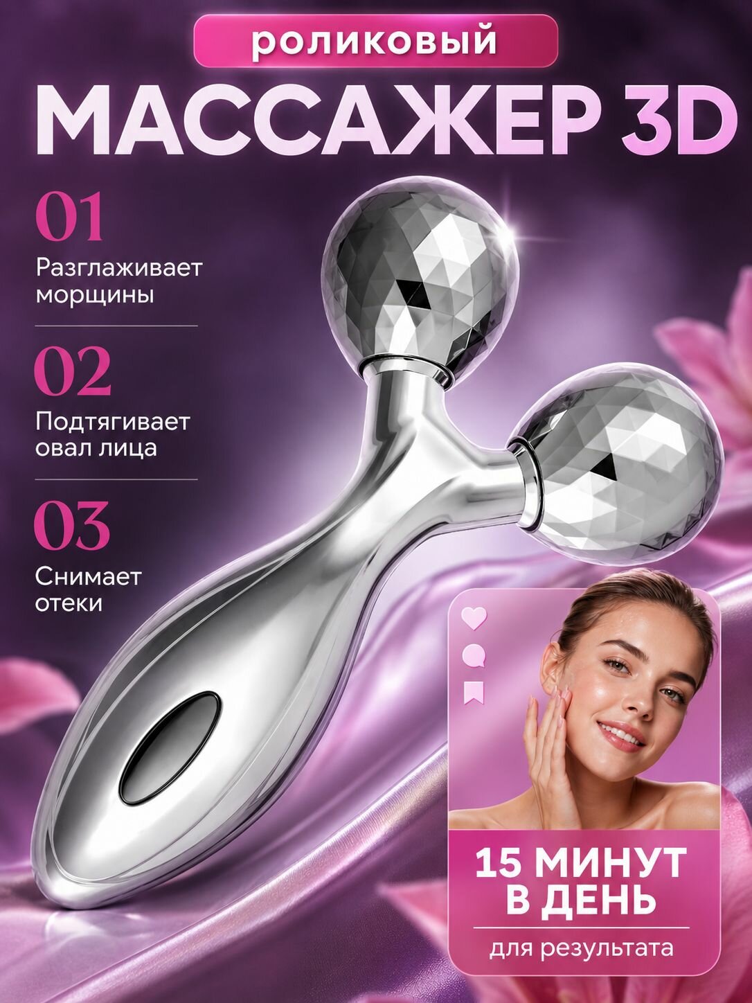 Массажер 3D роликовый для лица и тела / Роллер для лица