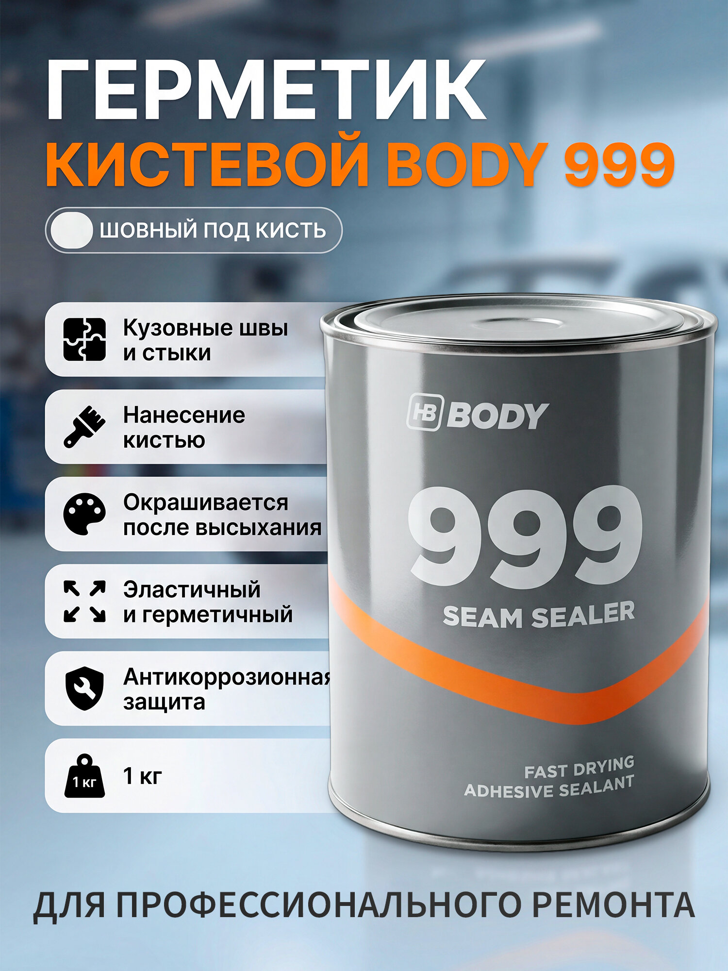 Герметик кистевой Body 999 (1кг) в банке шовный под кисть