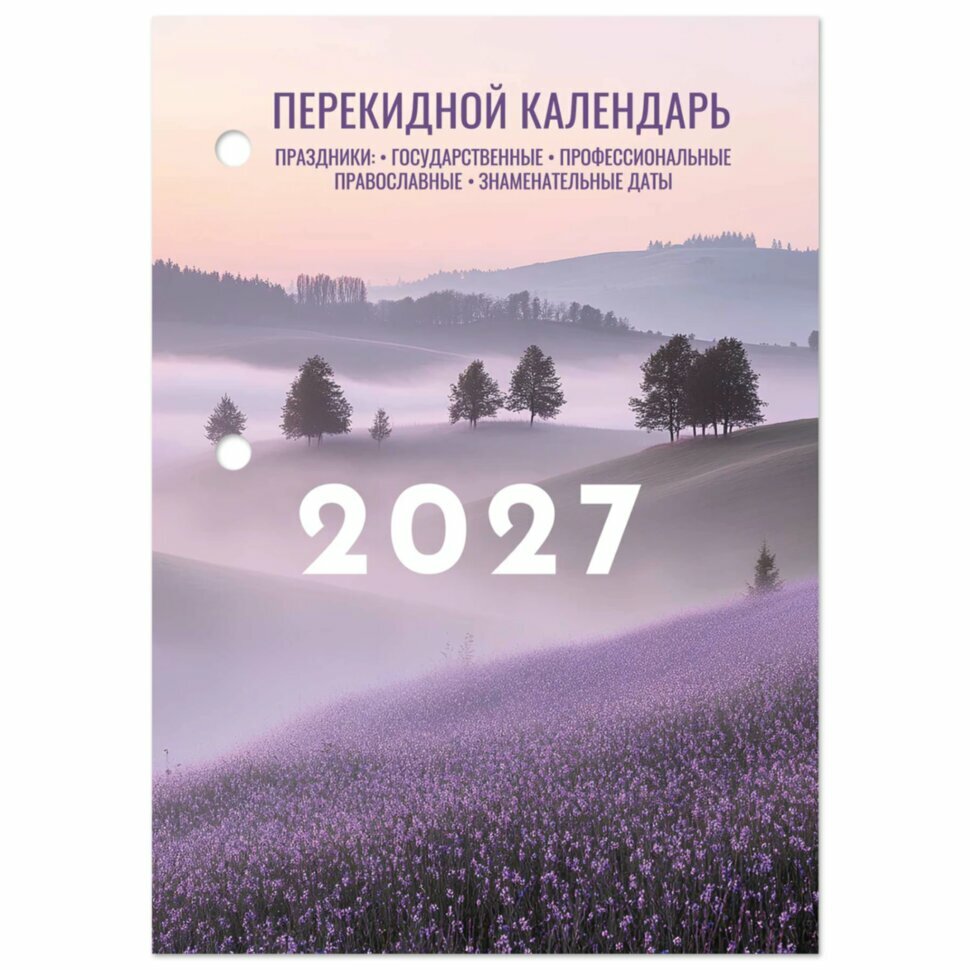 Календарь настольный перекидной на 2027 г, 160 л, блок офсет, 4 краски, STAFF, "лаванда", 118502, 118502
