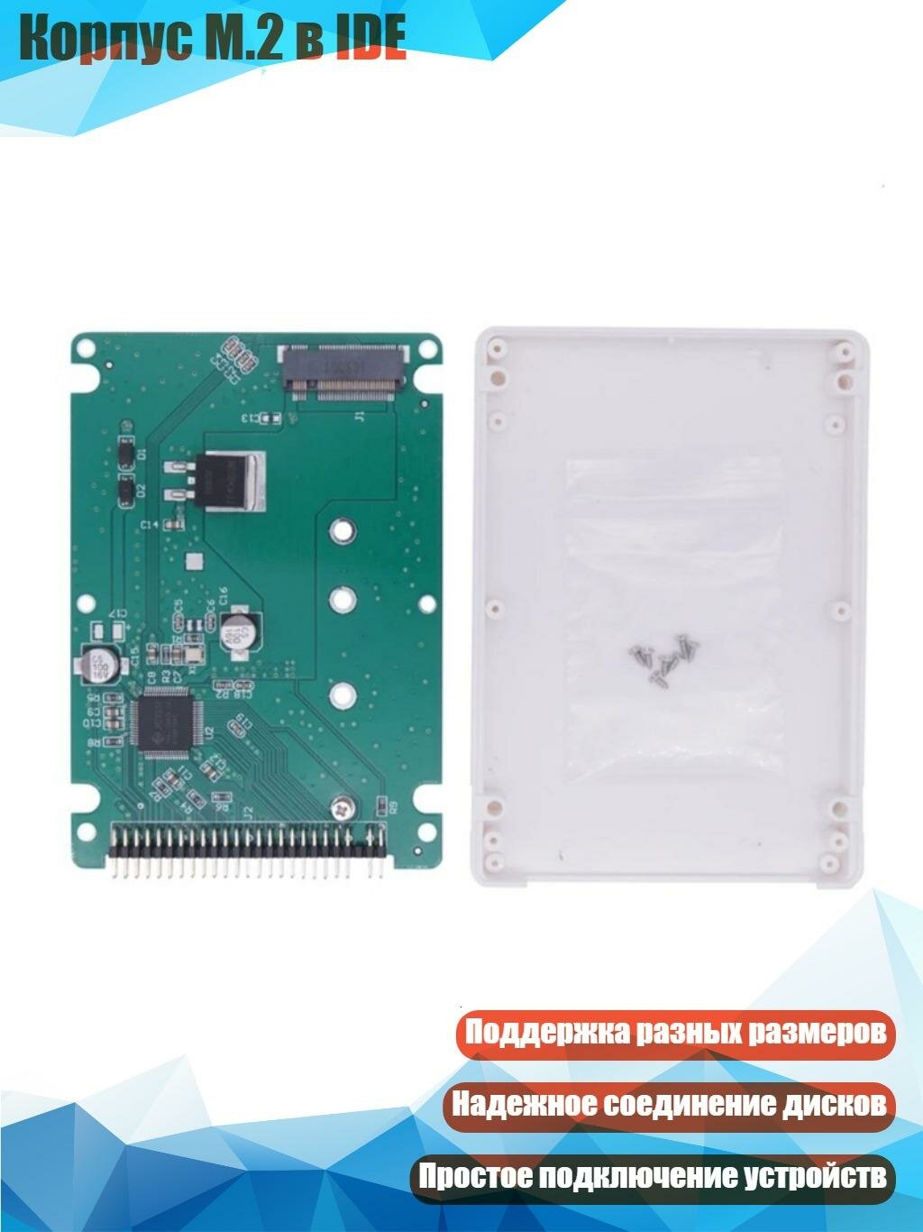 Корпус M.2 в IDE, Белый