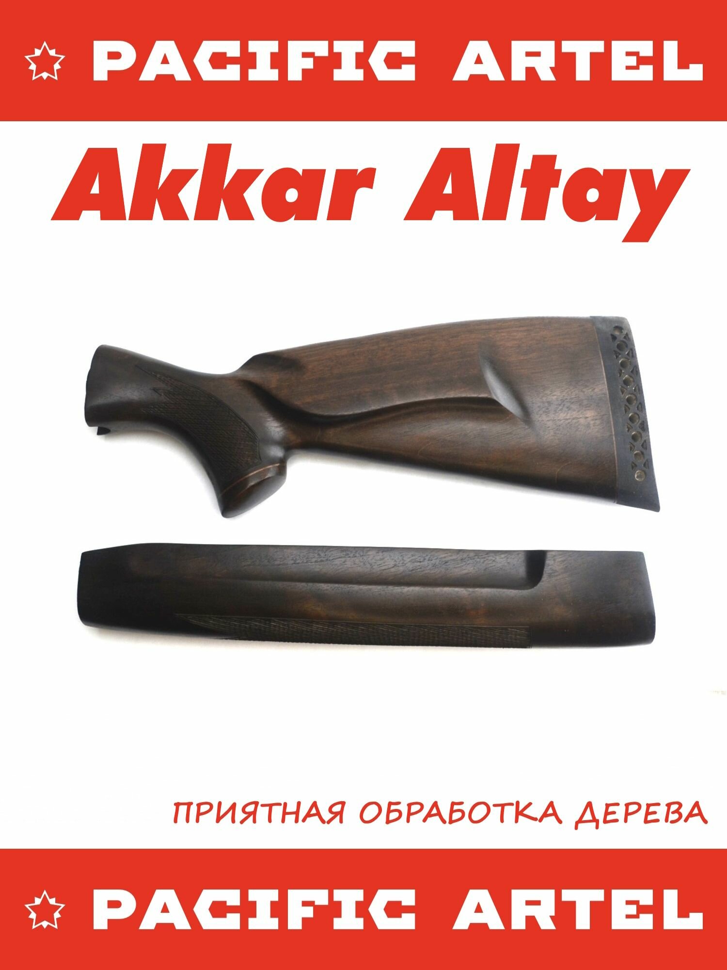 Приклад и цевье Akkar Altay Монте-Карло орех