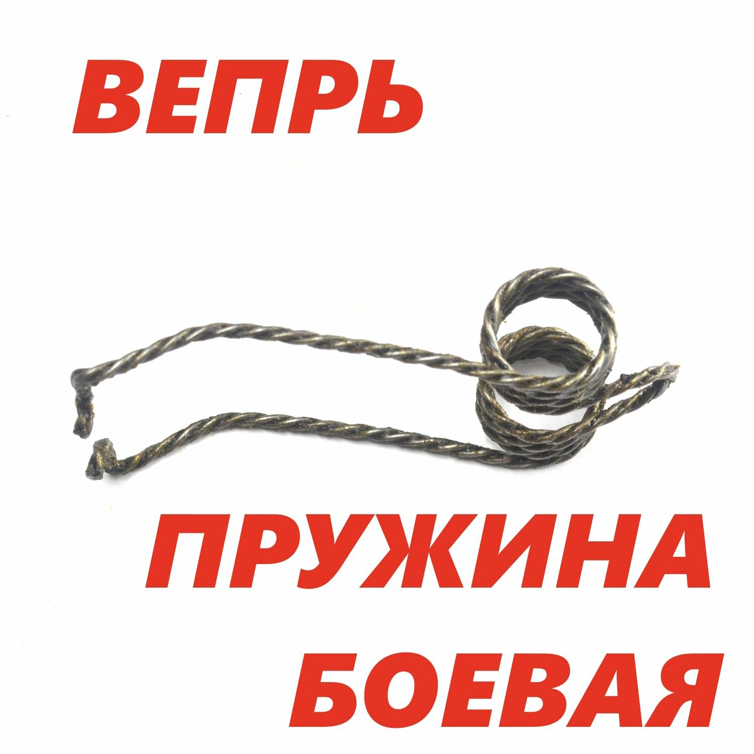 Пружина Вепрь (6П20 0-3) боевая