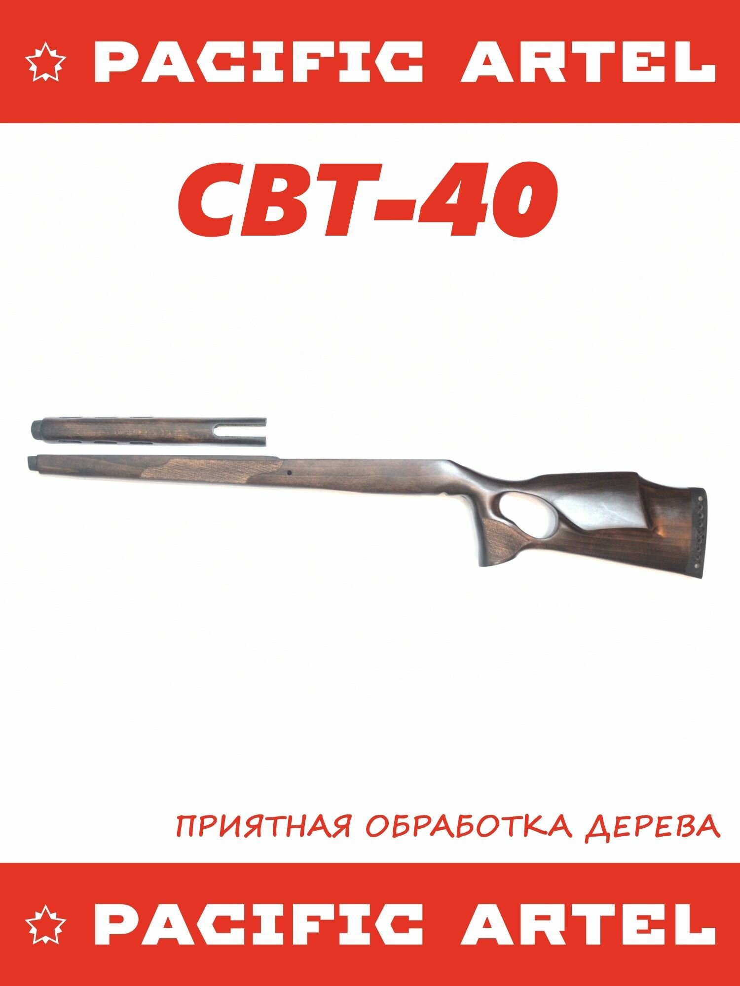 Приклад СВТ-40 бук, Монте-Карло, ортопед с накладкой