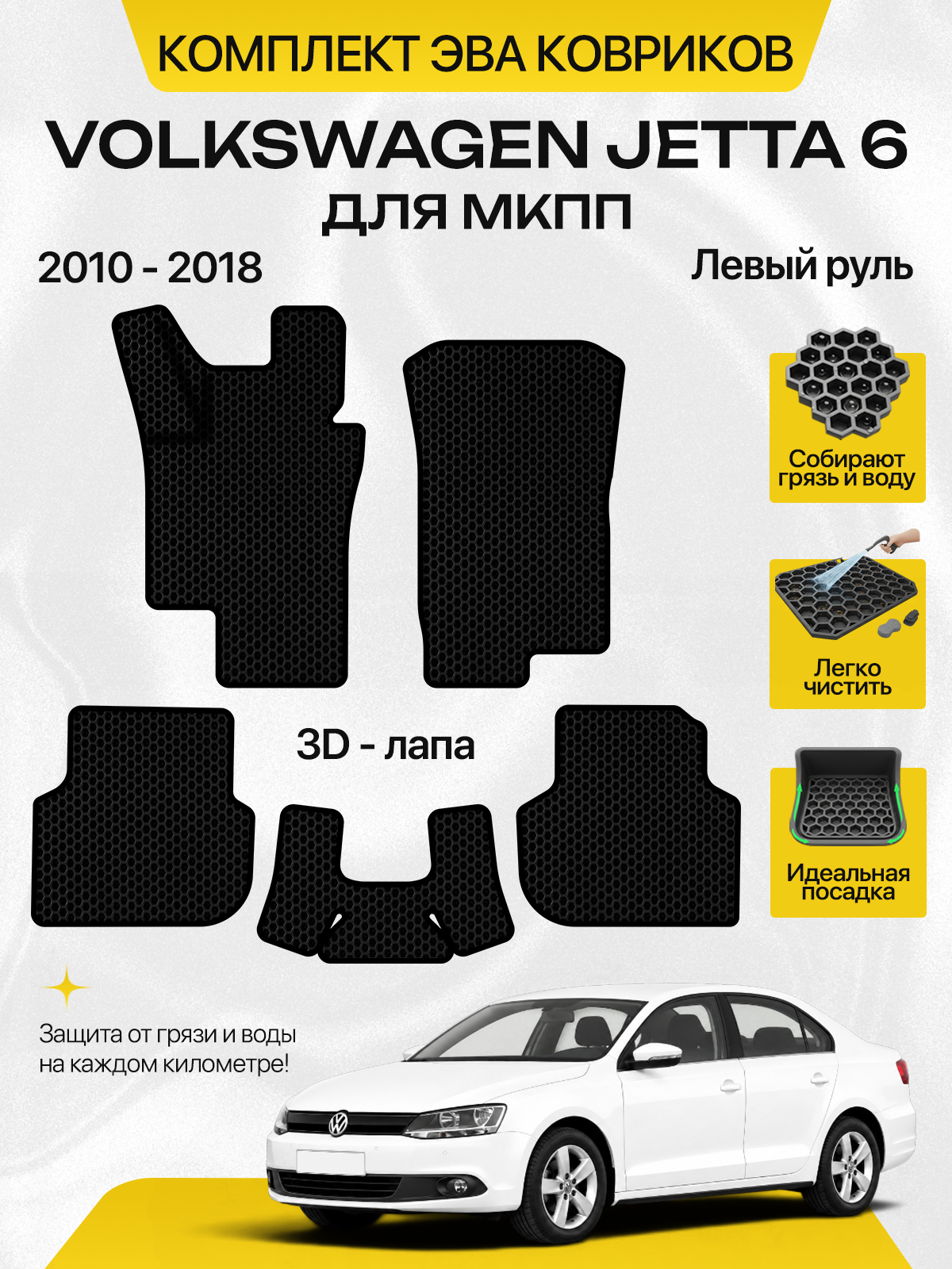 Эва коврики для VOLKSWAGEN JETTA 6 2010-2018 для МКПП Левый руль, черный с черным кантом ( Вольксвакен Джетта 6 поколение , Фольцваген Жетта 6 поколение ) Eva, Ева