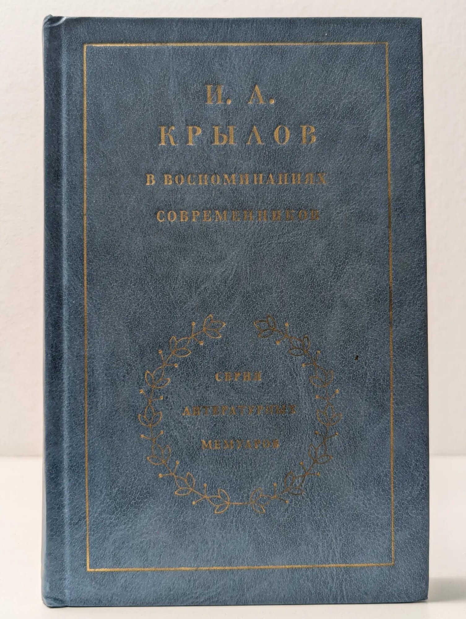 Литературные мемуары. И. А. Крылов в воспоминаниях современников Сборник 1982