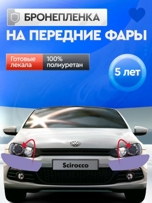 Бронепленка для фар на автомобиль Volkswagen Scirocco 2009-, 3 поколение, Mk3, полиуретановая пленка на фары авто