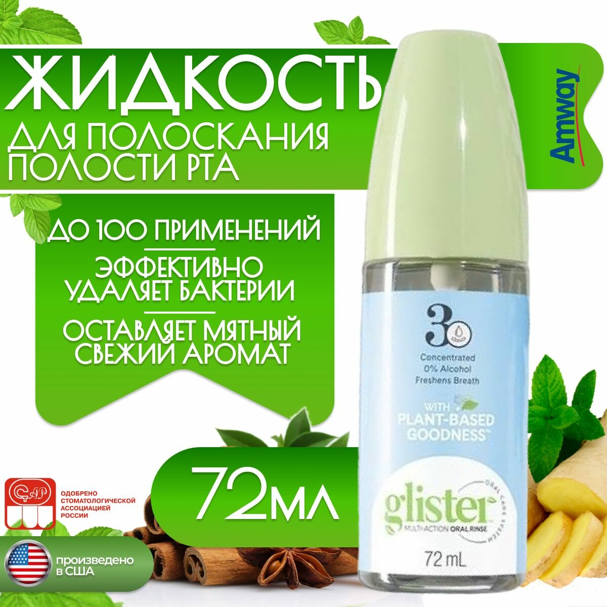 Amway Ополаскиватель для полости рта 72 мл