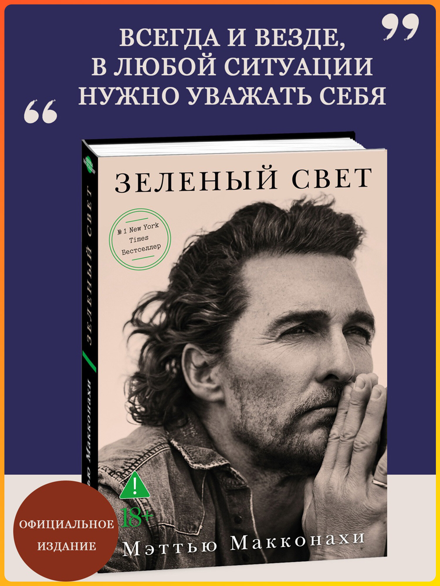 Азбука-бестселлер. Зеленый свет. Макконахи Мэттью