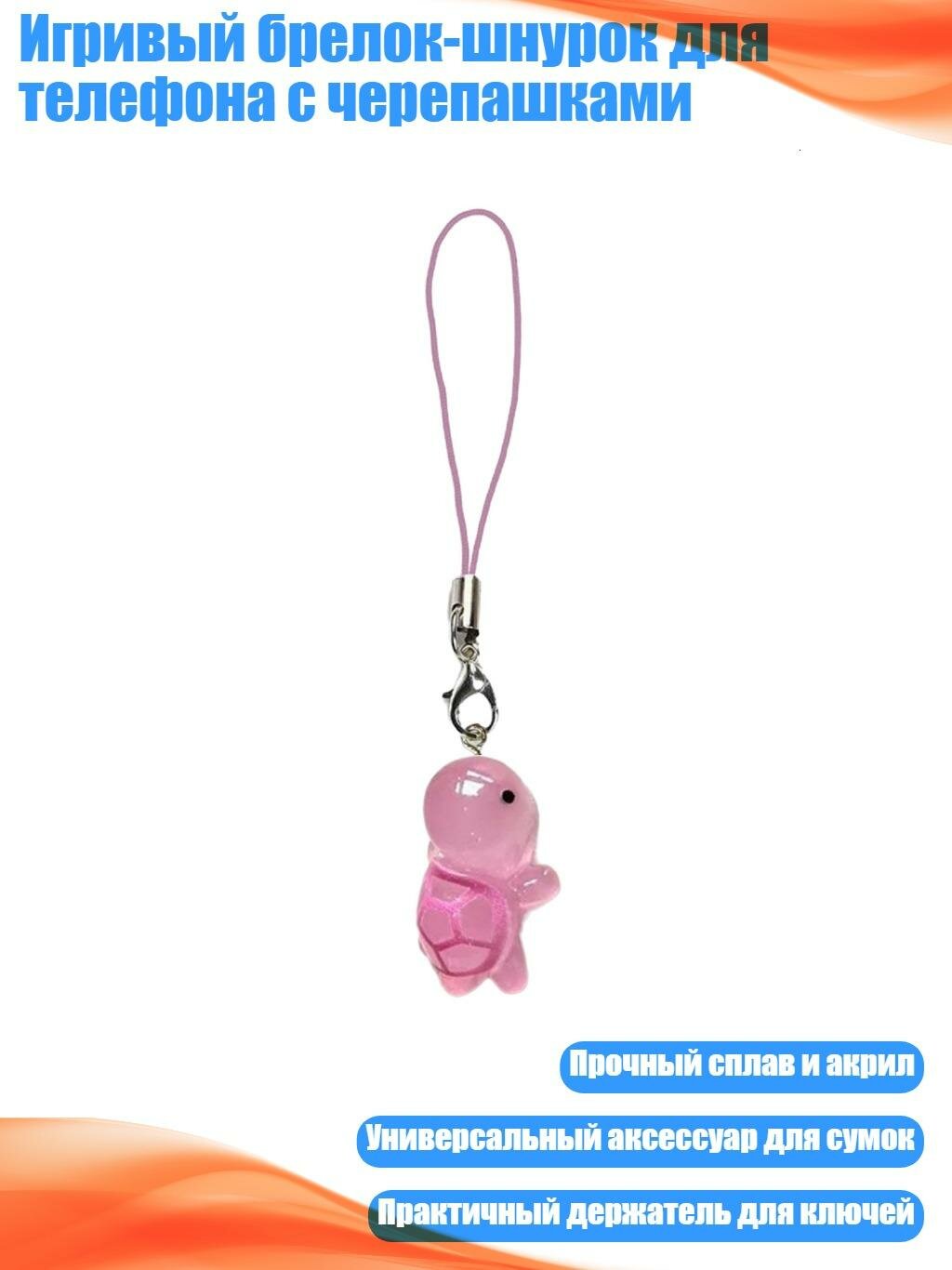 Игривый брелок-шнурок для телефона с черепашками, Роза розовая