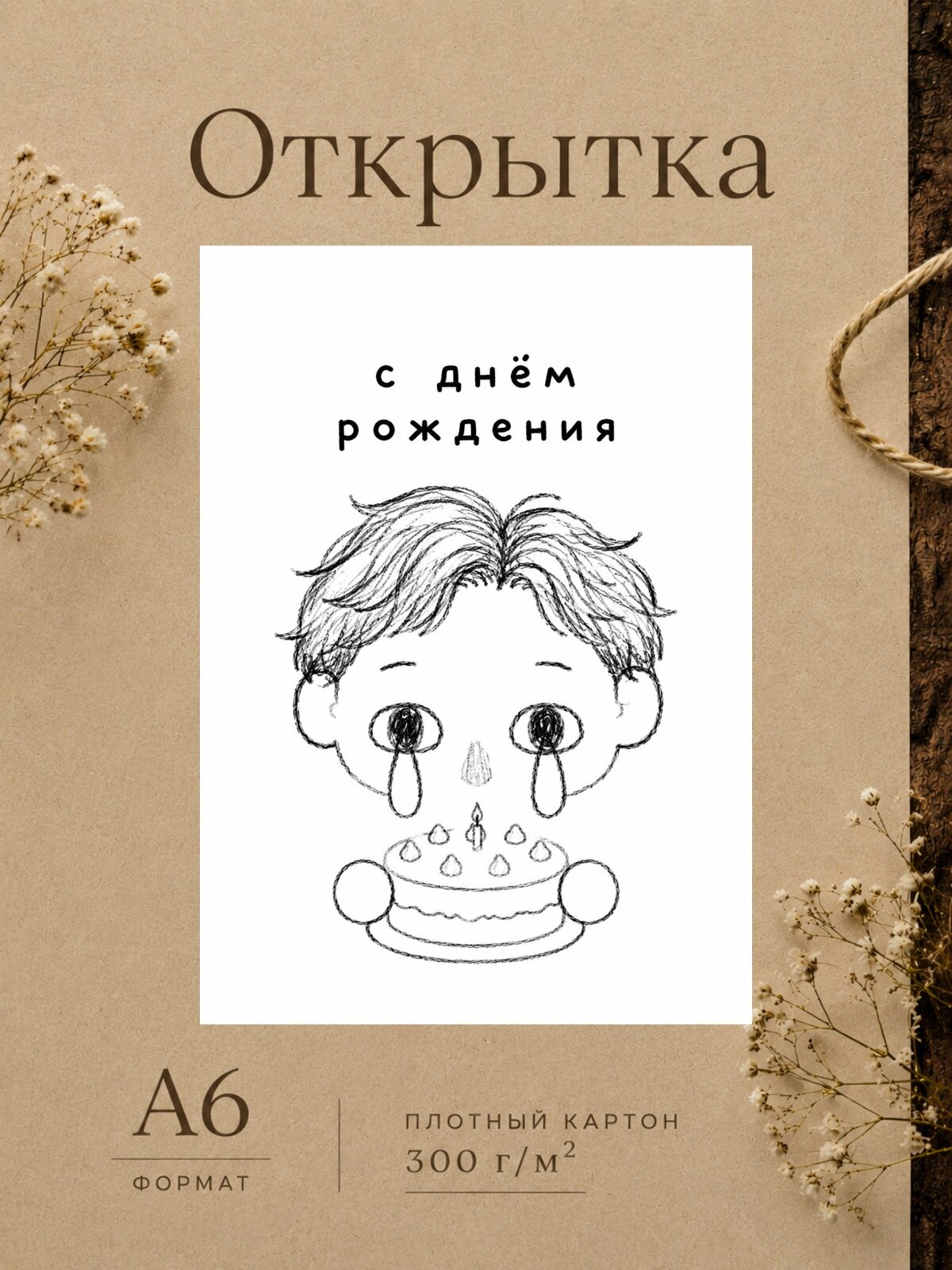 Открытка "С днём рождения" плотный картон, 10,5 см x 14,8 см