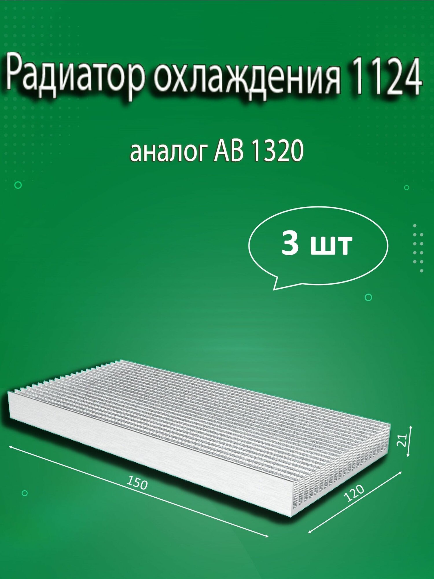 Радиатор охлаждения алюминиевый АВМ-1124, 150x120x21мм - 3шт.