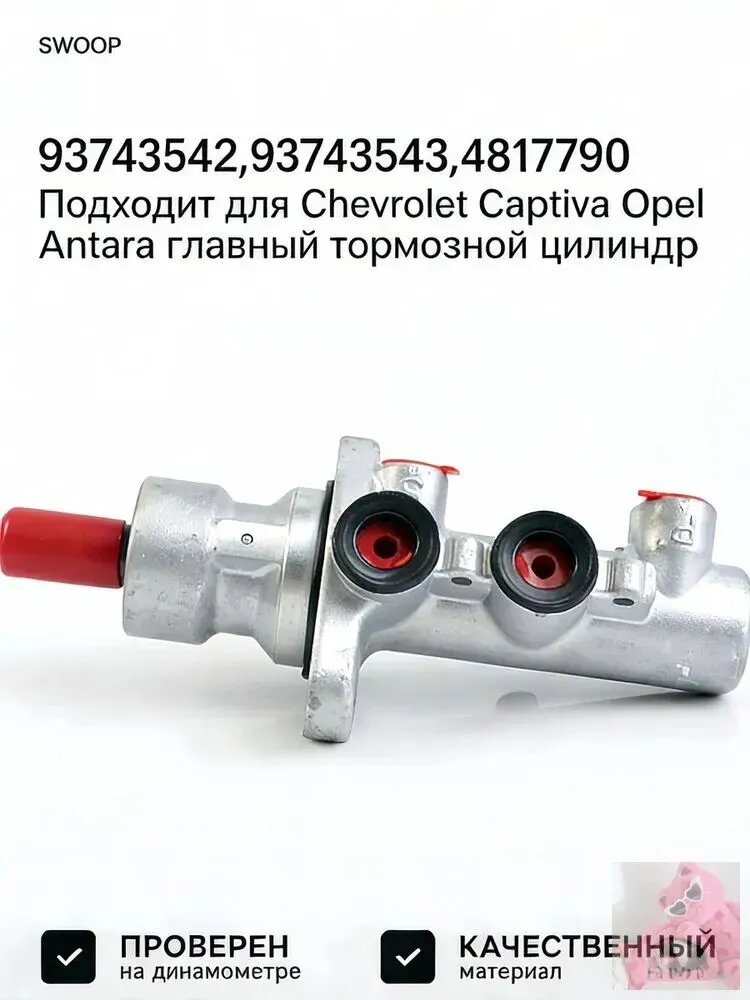 Цилиндр тормозной, арт. 93743542,93743543,4817790