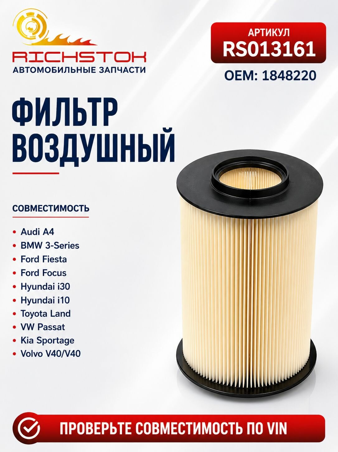 Фильтр воздушный RICHSTOK RS013161 для Ford Focus, Fiesta, Mondeo, C-Max, Kuga, Transit, Mazda 3, Kia Sportage 1848220