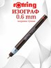 Изограф 0,6 Rotring