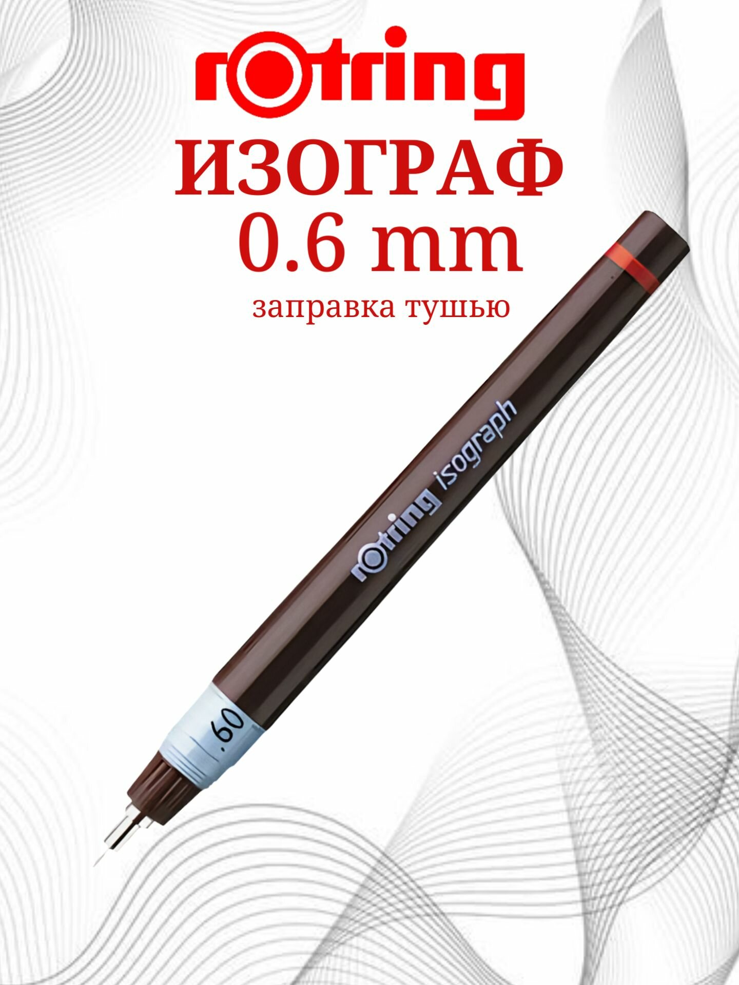 Изограф 0,6 Rotring