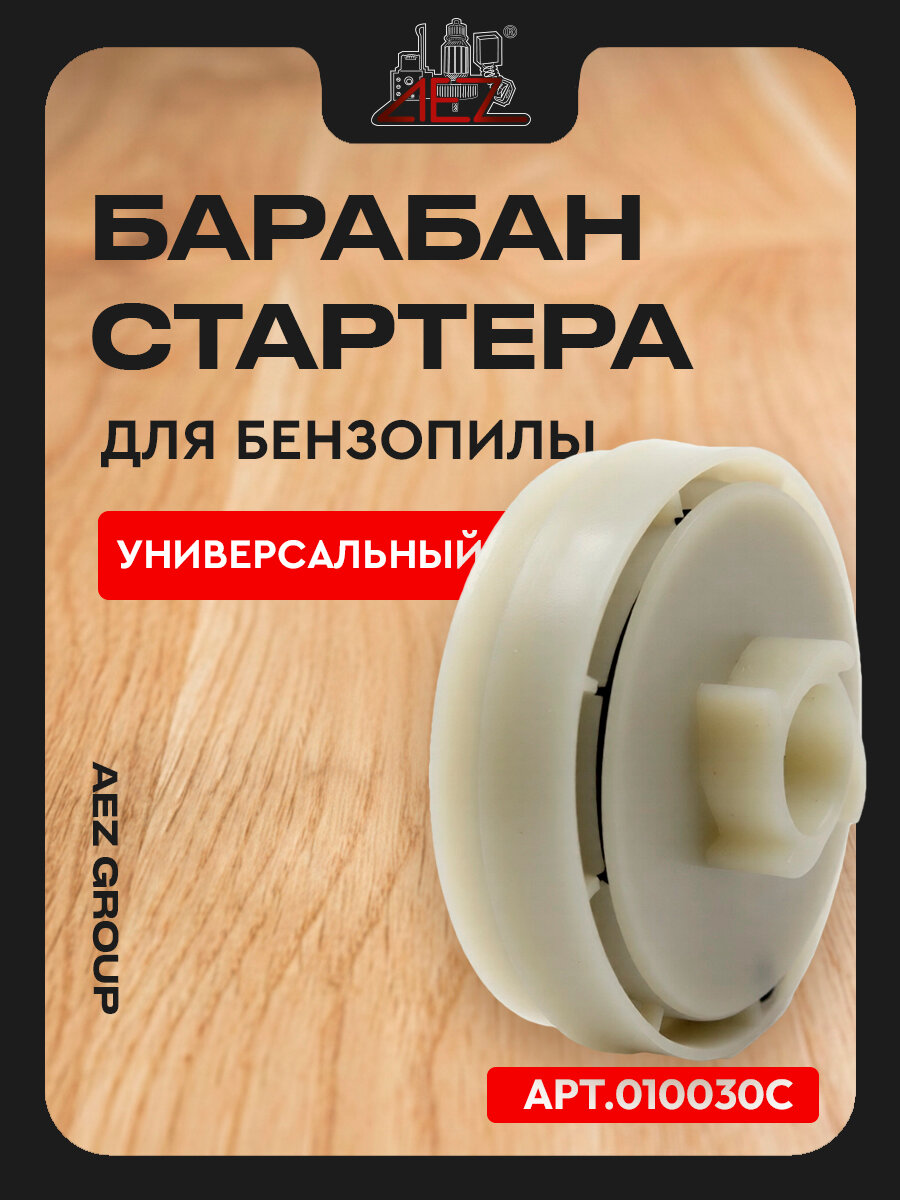 Барабан стартера, храповик, шкив для китайских бензопил объёмом 45-52 см3 с пружиной для лёгкого старта, (D-73мм, внут. D- 17х16х11.5мм, D зацепа- 30мм)
