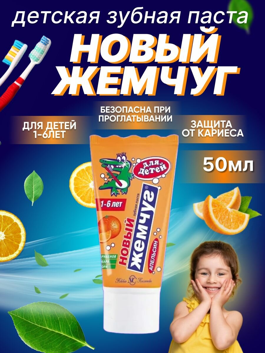 Зубная паста Детская Новый жемчуг Апельсин 50 мл