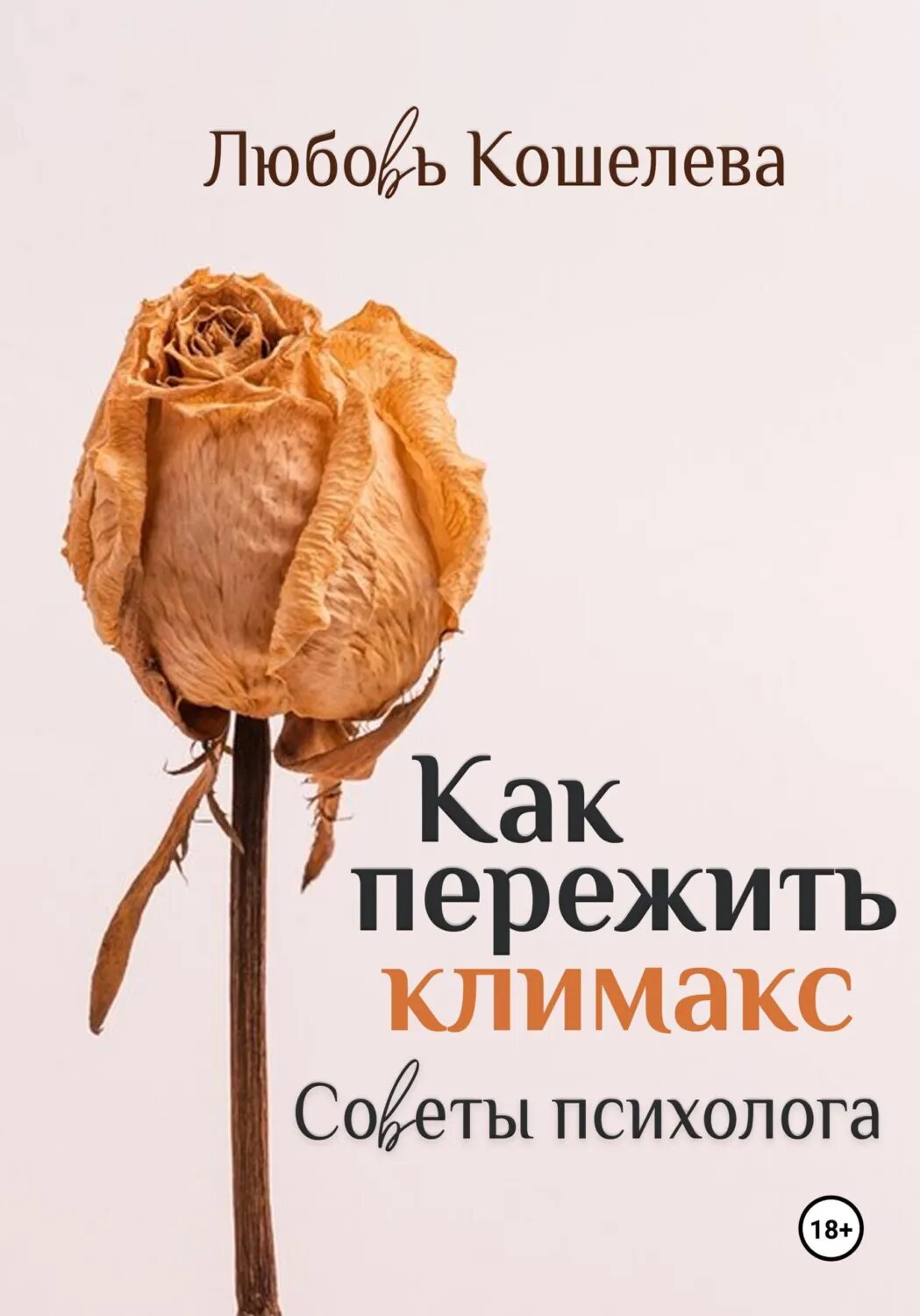 Как пережить климакс. Советы психолога. Рабочая тетрадь [Цифровая книга]