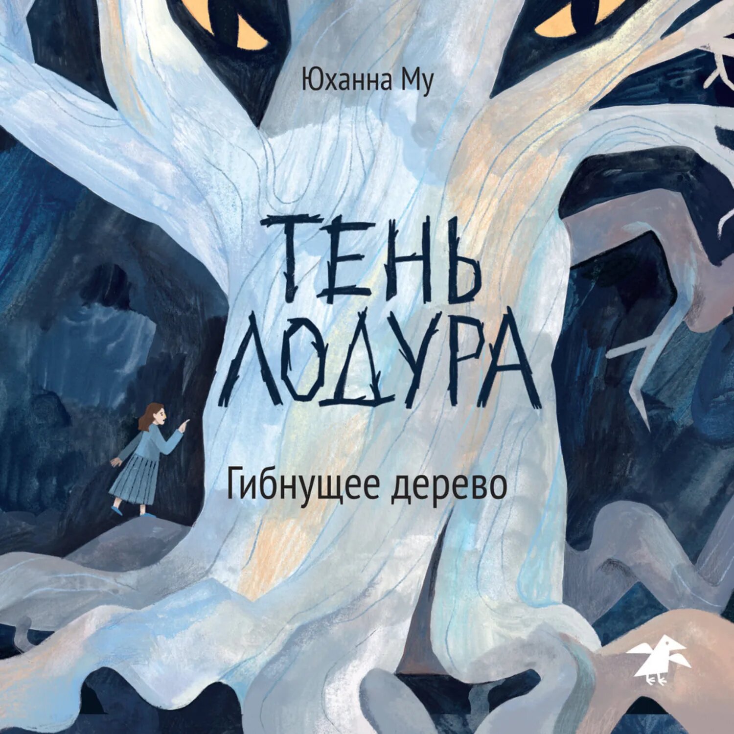 Тень Лодура. Гибнущее дерево [Аудиокнига]