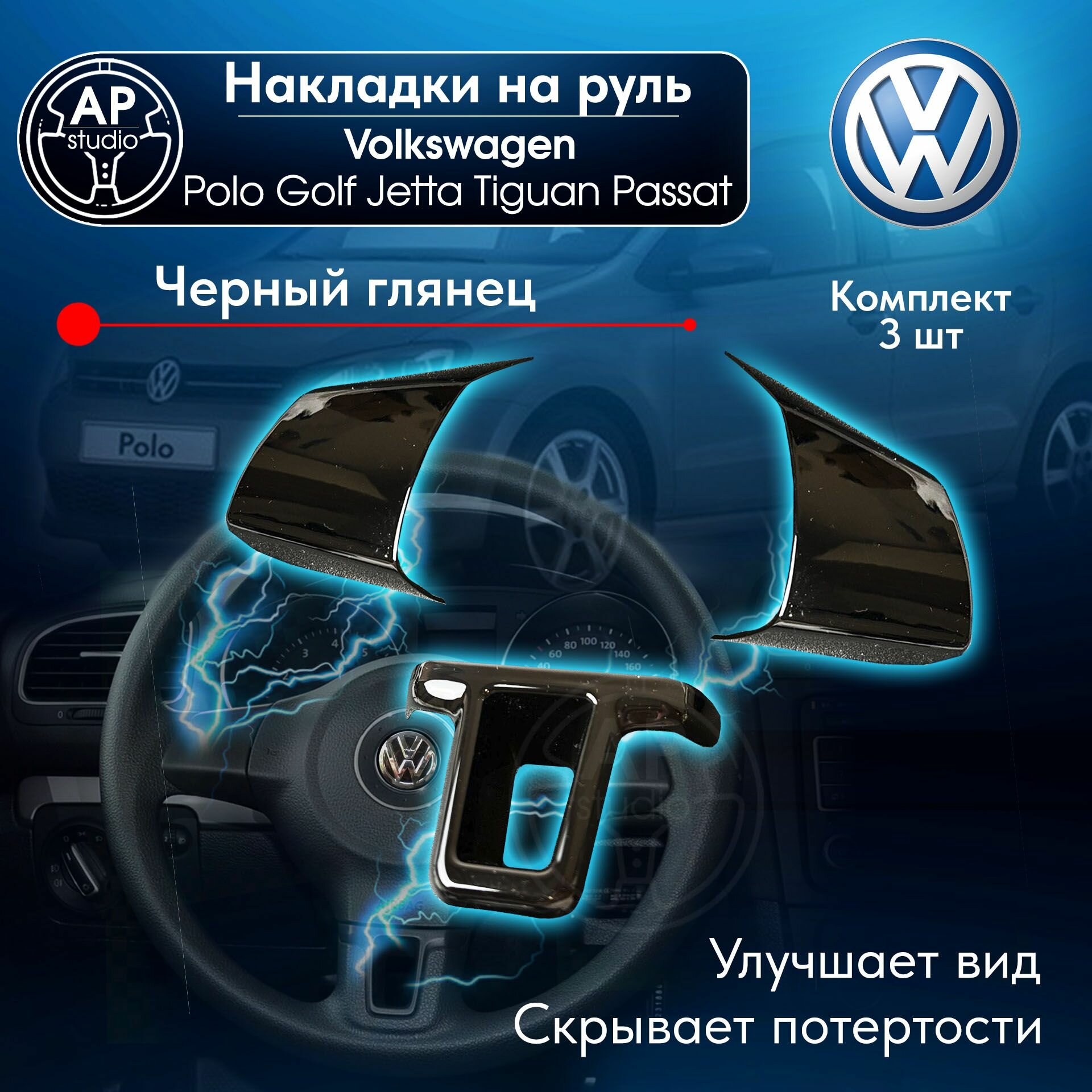 Накладка на руль Volkswagen Polo 5 дорест; Jetta Golf (Фольксваген Поло 5 дорест; Джетта; Гольф) Черная